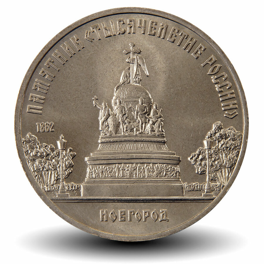 5 рублей 1988 года - Памятник "Тысячелетие России" в Новгороде - СССР