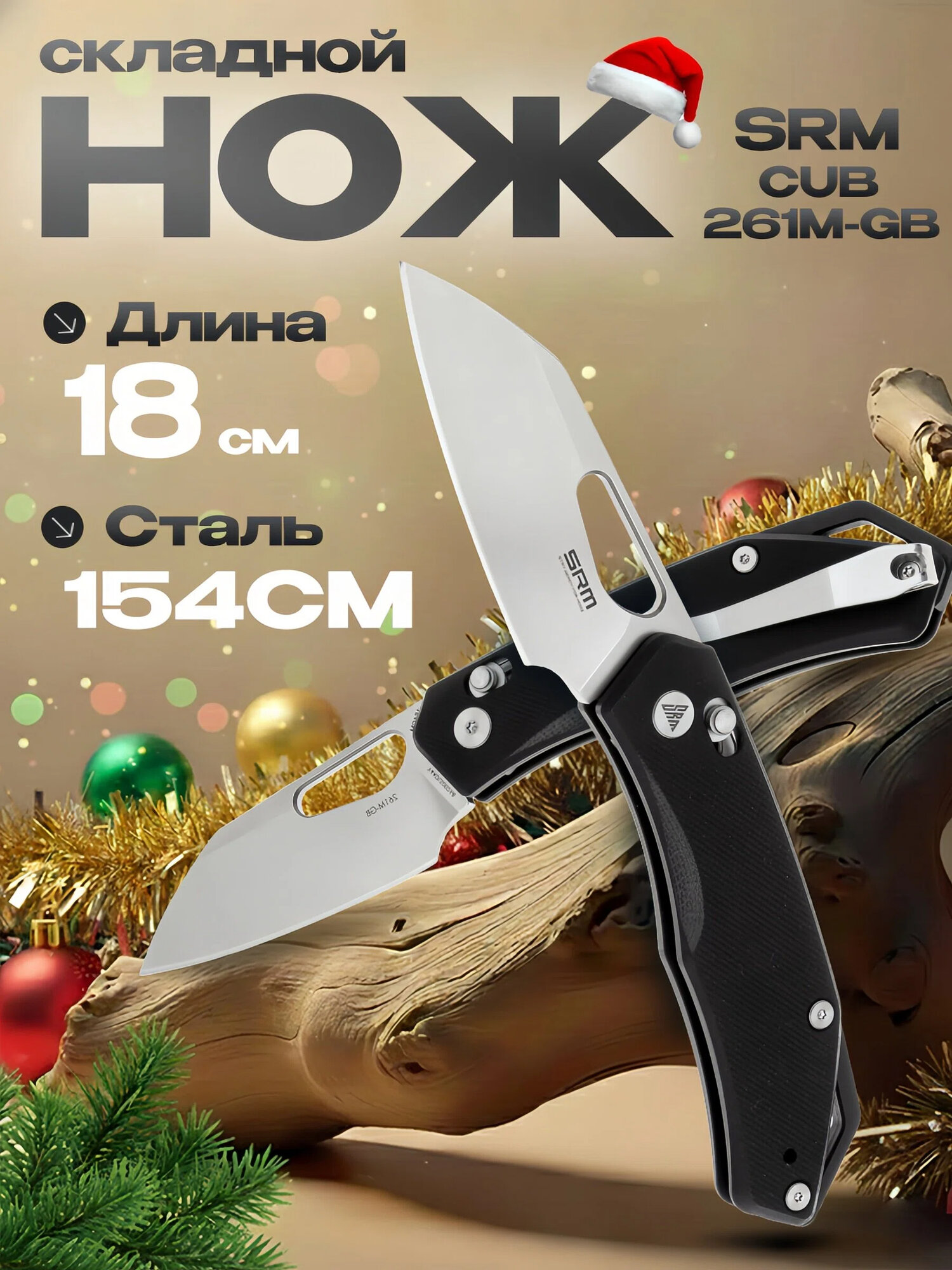 Складной нож SRM Cub 261M-GB, сталь 154CM, рукоять G10, черный/серебристый