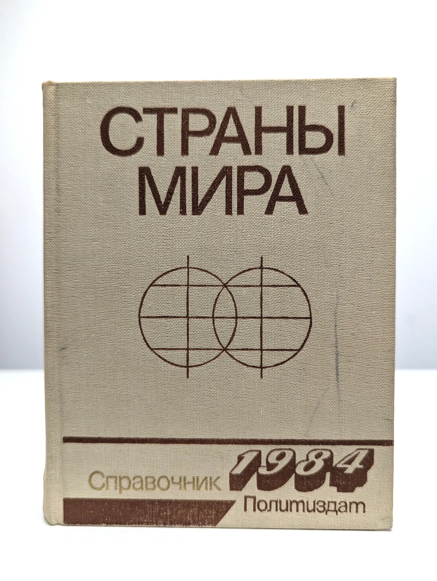 Страны мира. Справочник 1984 Сборник 1984