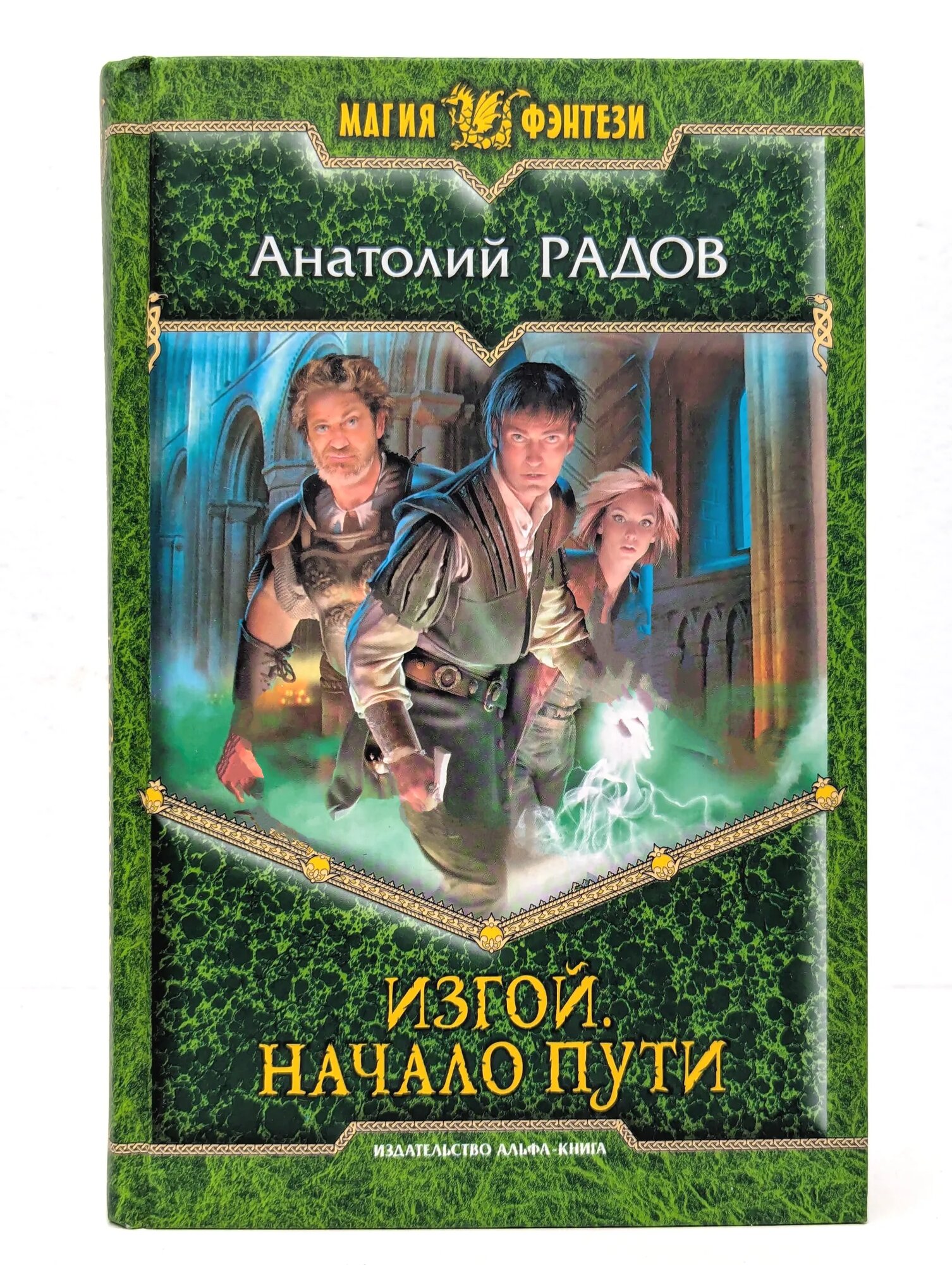 Изгой. Начало пути Радов Анатолий 2013