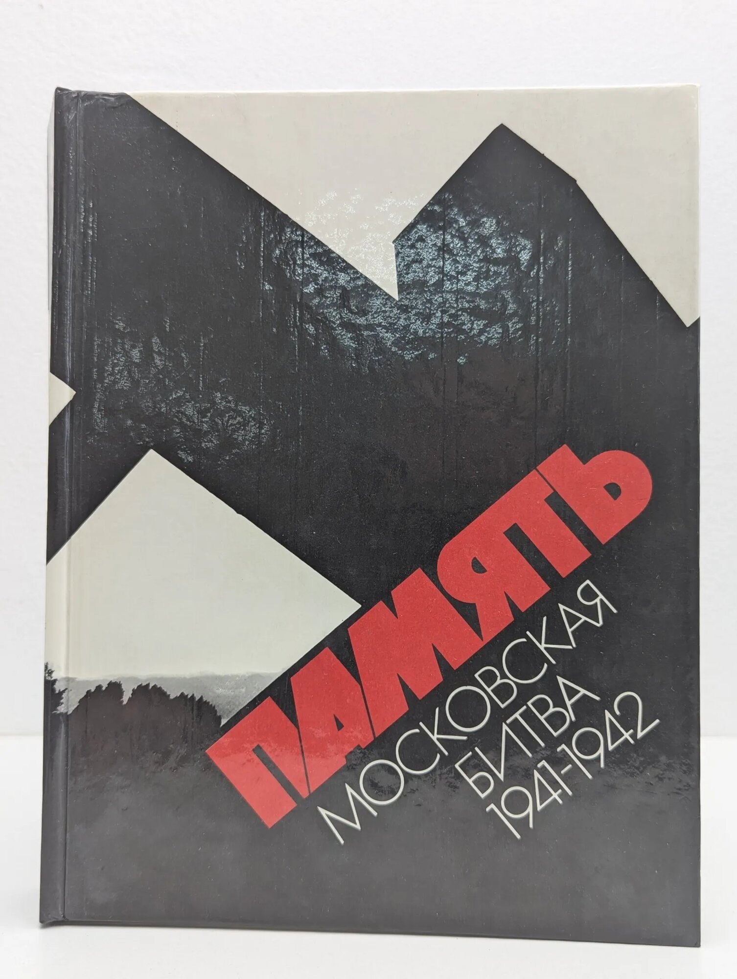 Память. Московская битва 1941-1942 гг. Фотокнига Афанасьев Н. М. (сост.) 1986