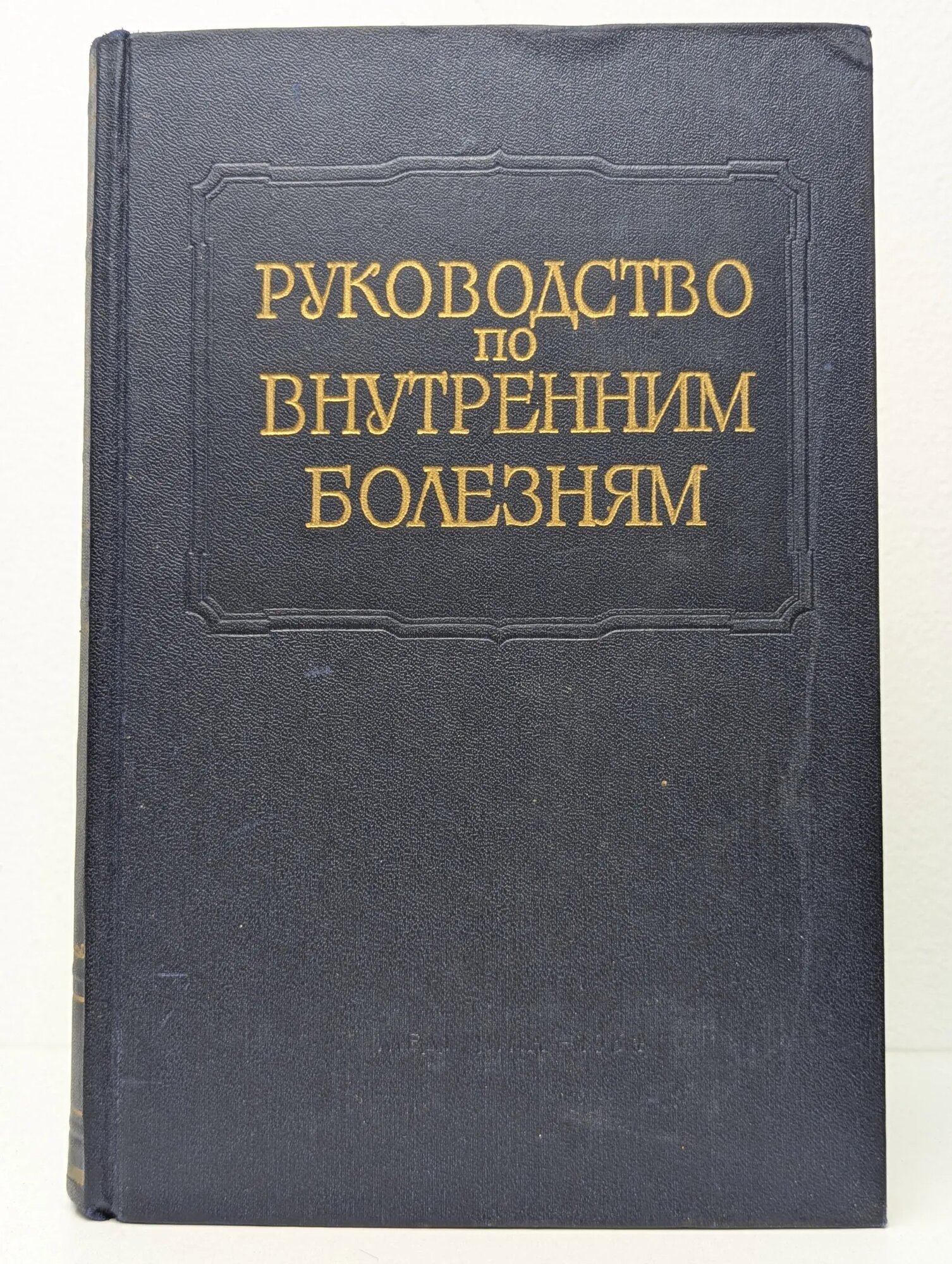 Руководство по внутренним болезням. Том. 2. Болезни сердечно-сосудистой системы Сборник 1964