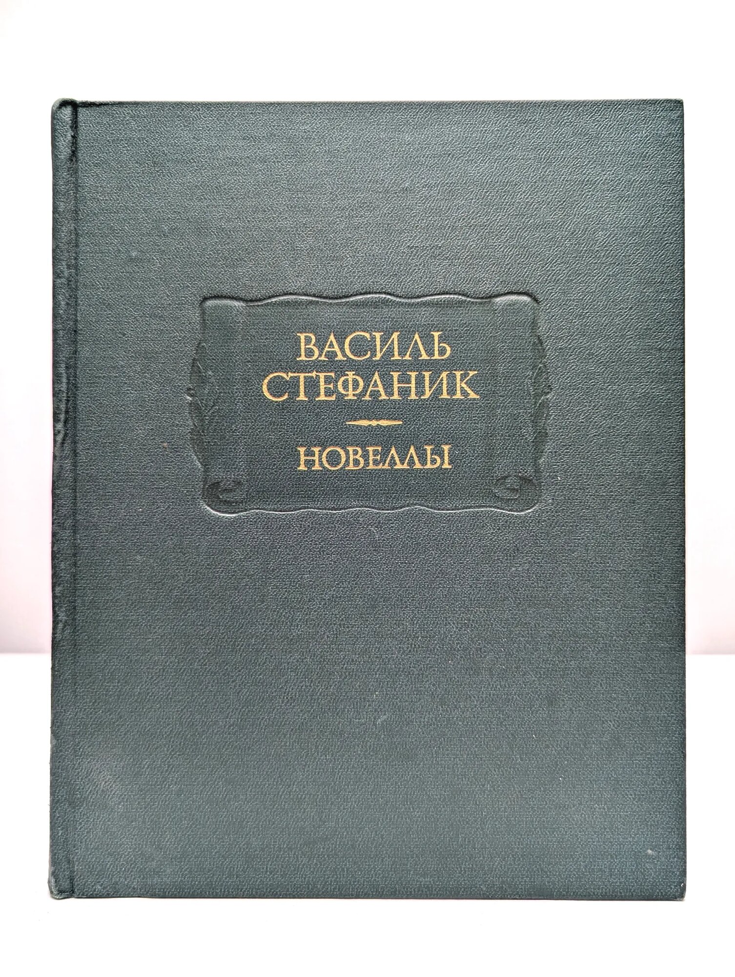 Василь Стефаник. Новеллы Стефаник Василь Семенович 1983
