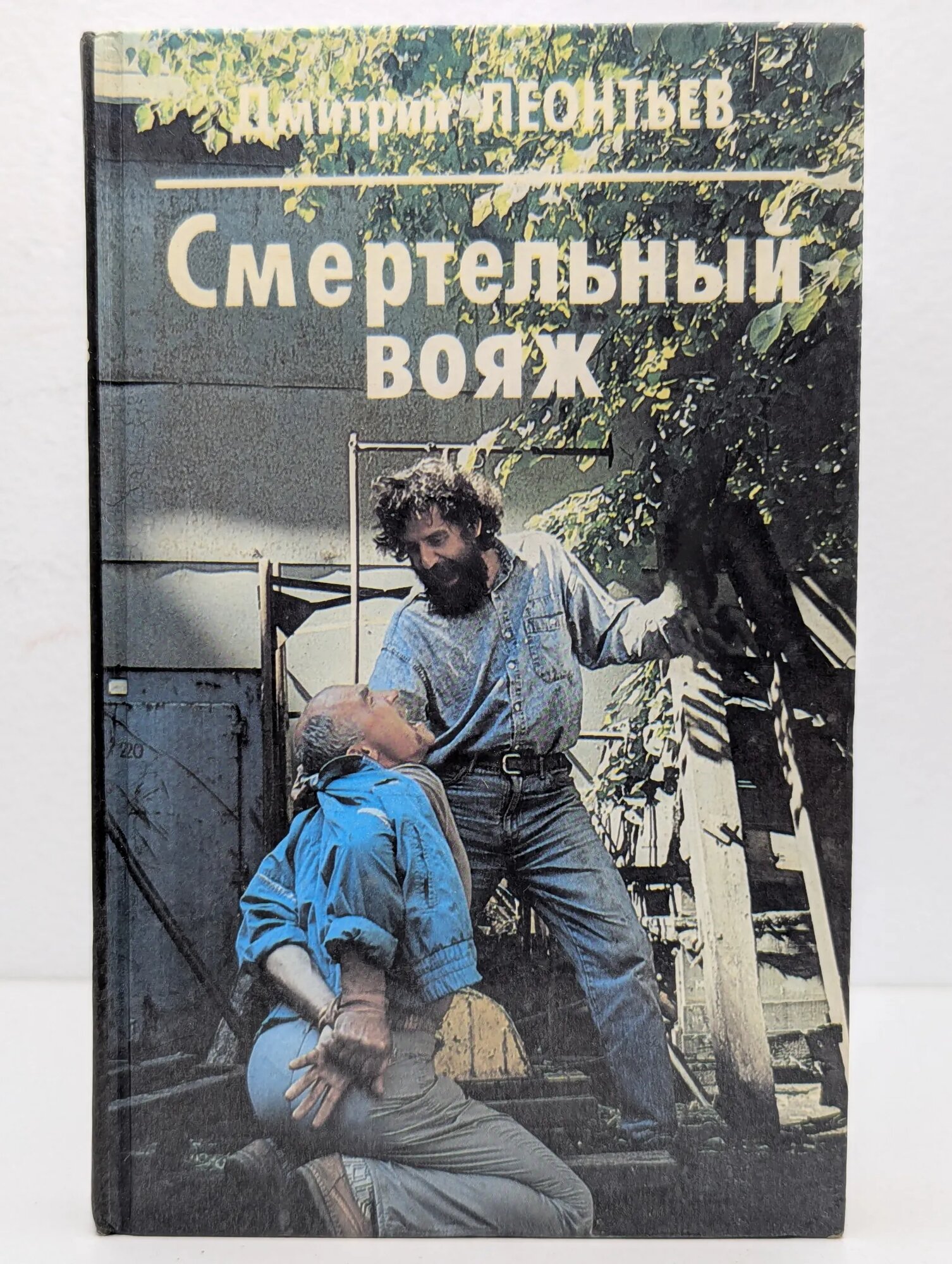 Смертельный вояж Леонтьев Дмитрий 1996