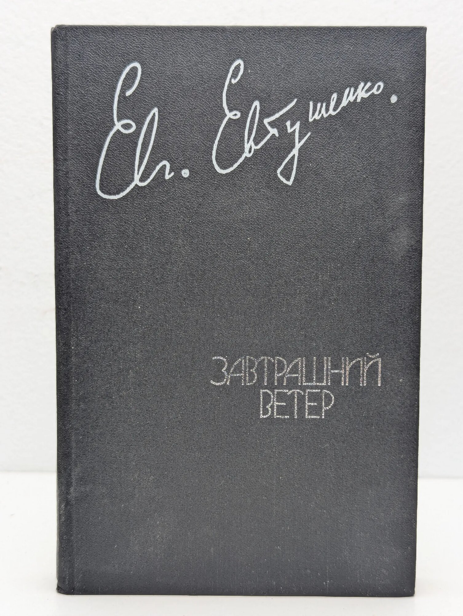 Завтрашний ветер Евтушенко Евгений Александрович 1987