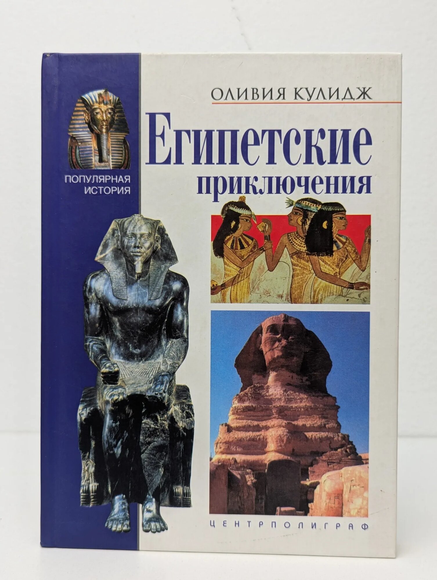 Египетские приключения Кулидж Оливия 2002