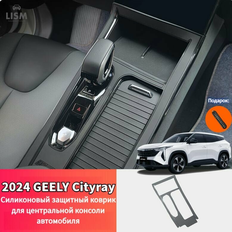 2024 GEELY Cityray Силиконовый защитный коврик для центральной консоли автомобиля, geely cityray Автозапчасти