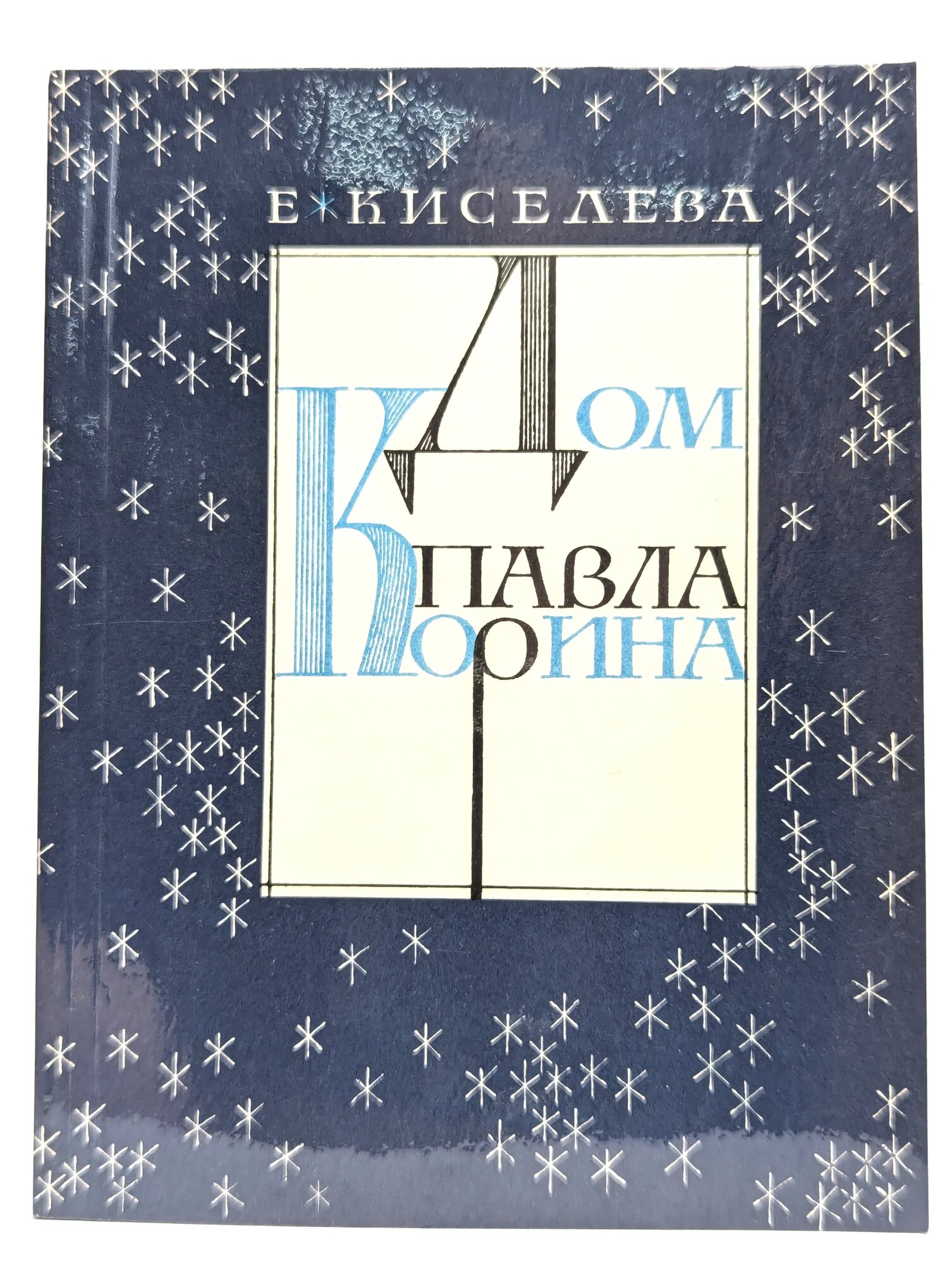 Дом Павла Корина Киселева Екатерина Георгиевна 1975