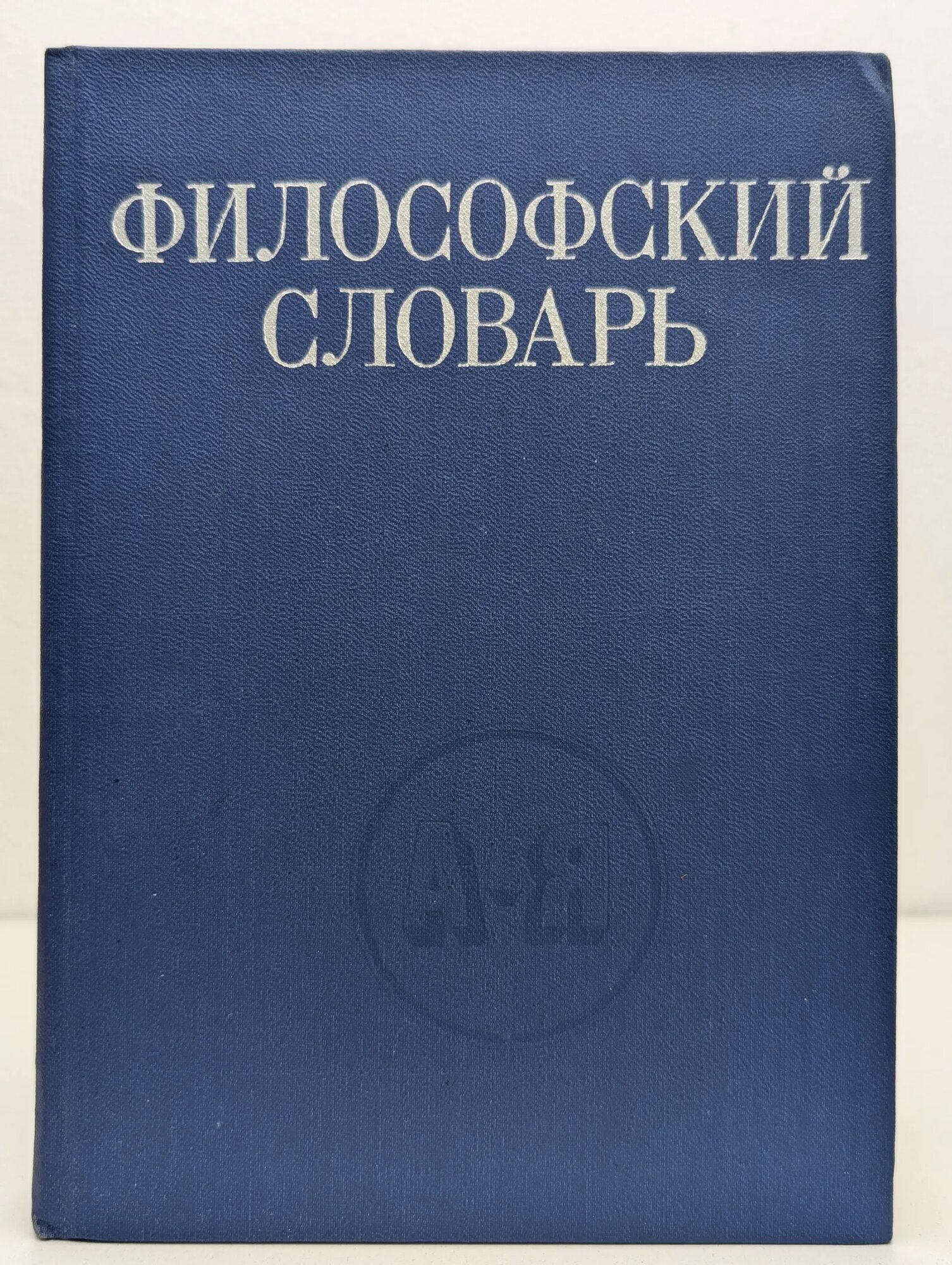 Философский словарь Фролов И. Т. (ред.) 1980