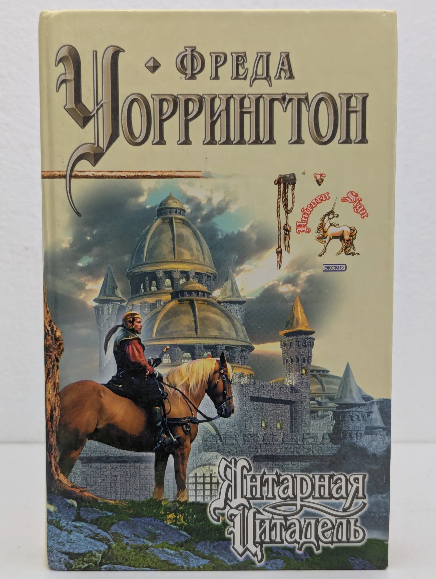 Янтарная Цитадель Уоррингтон Фреда 2002