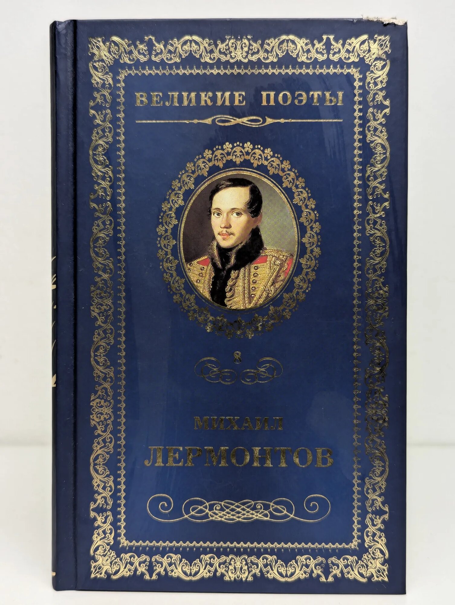 Солнце осени Лермонтов Михаил Юрьевич 2011