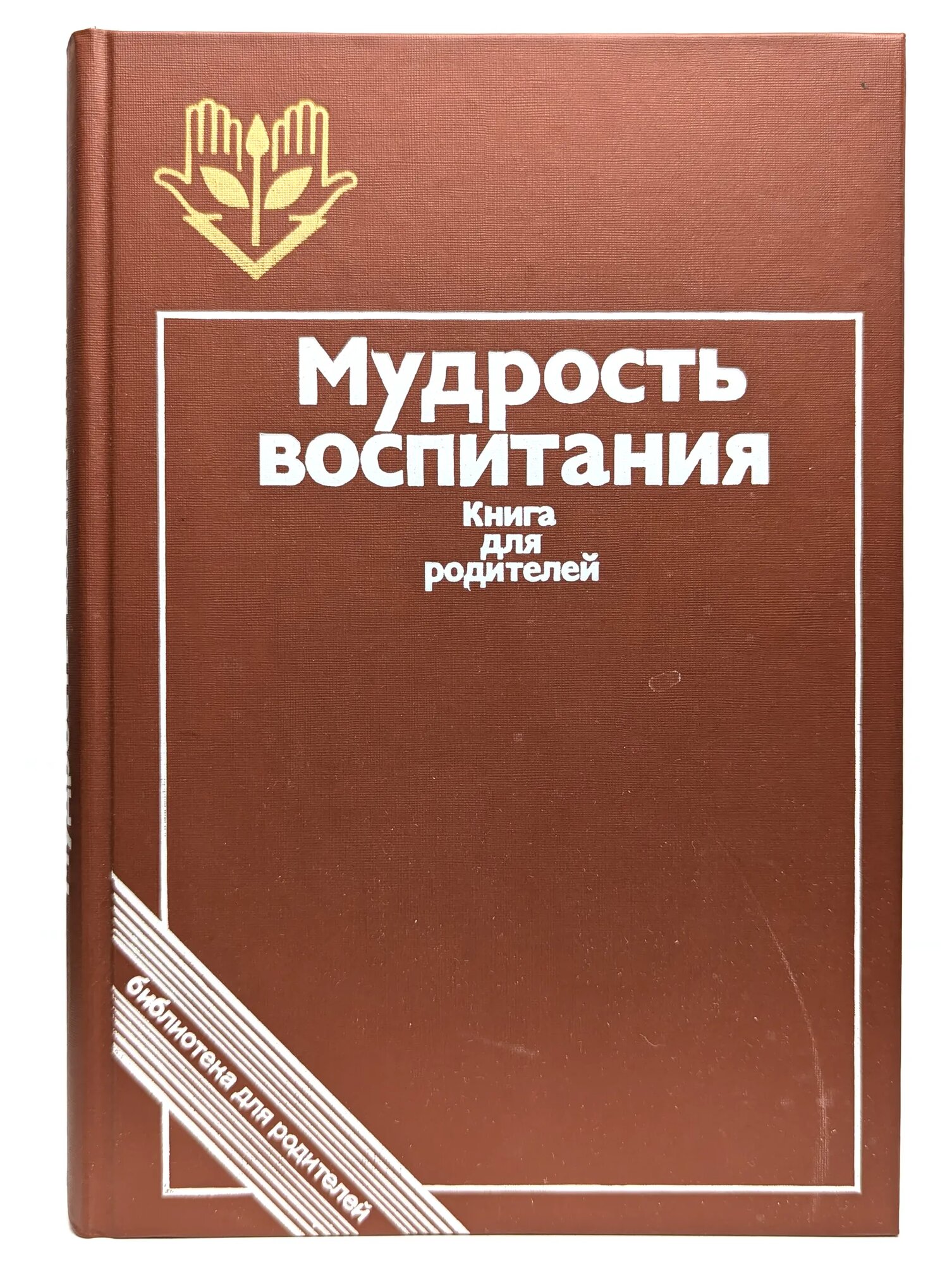 Мудрость воспитания сост. Смирнов Ю. Н. (сост.), Днепров Эдуард Дмитриевич, Корнетов Григорий Борисович 1987