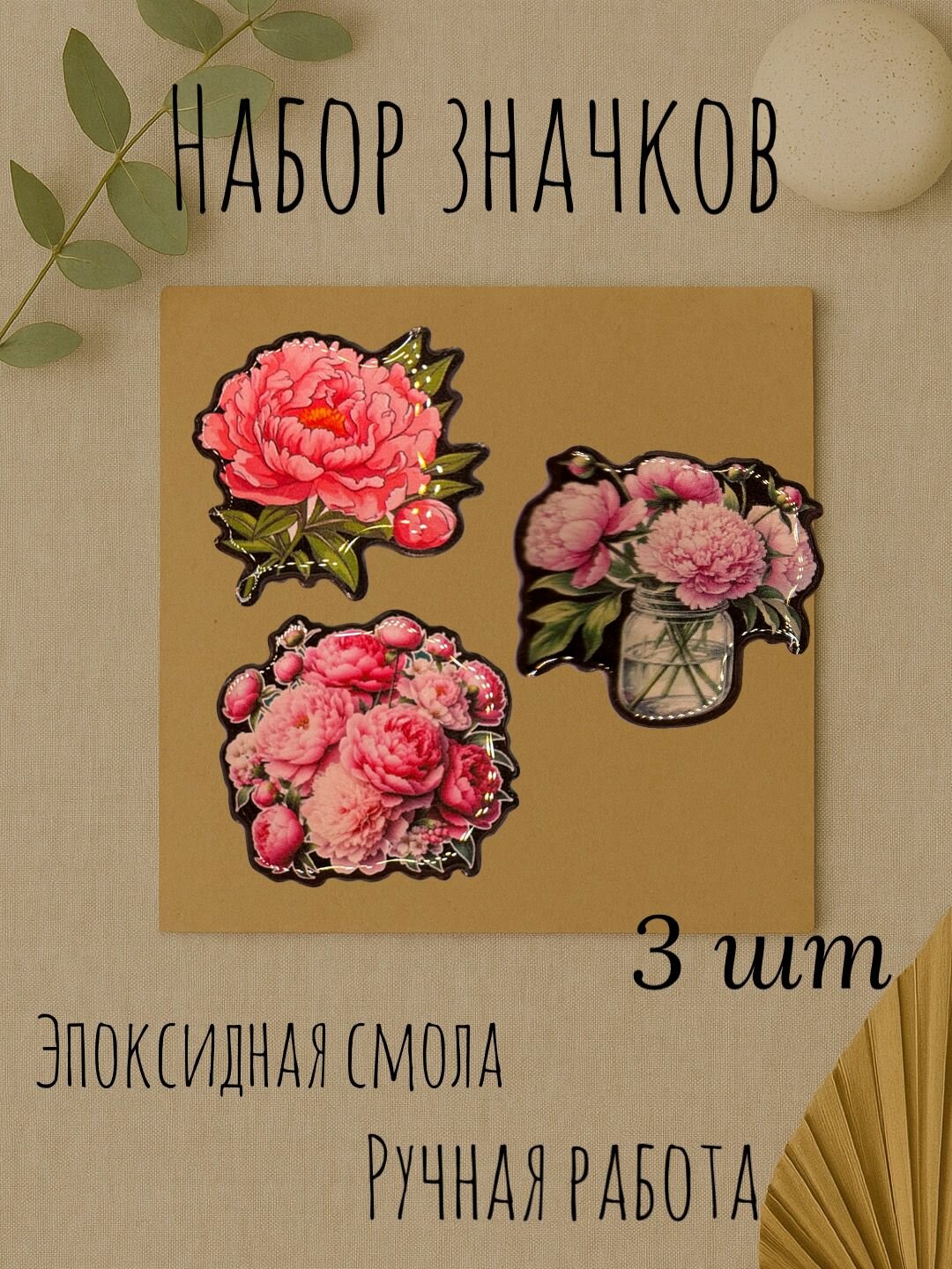 Набор значков на рюкзак Ramona "Пионы", ручная работа, эпоксидная смола