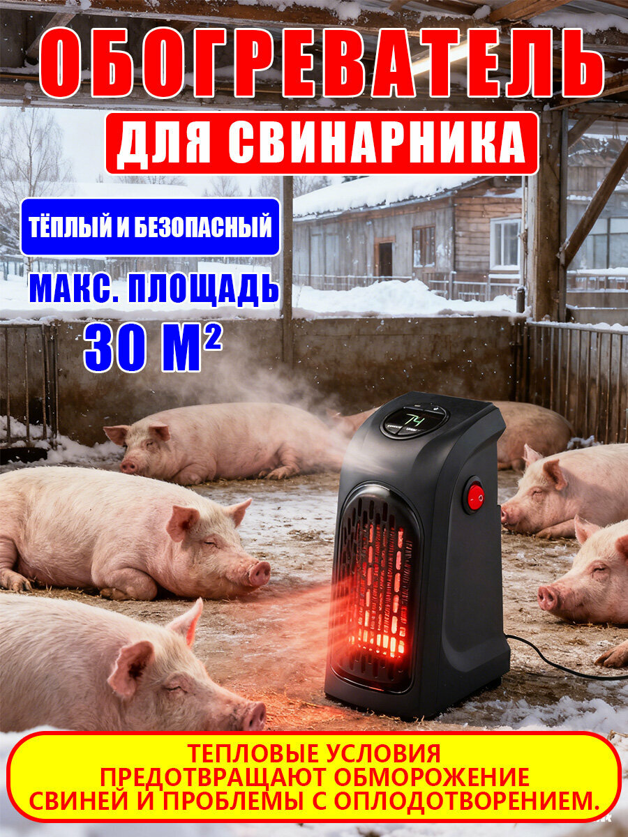 Обогреватель инфракрасный, для поросят, с пультом, компактный