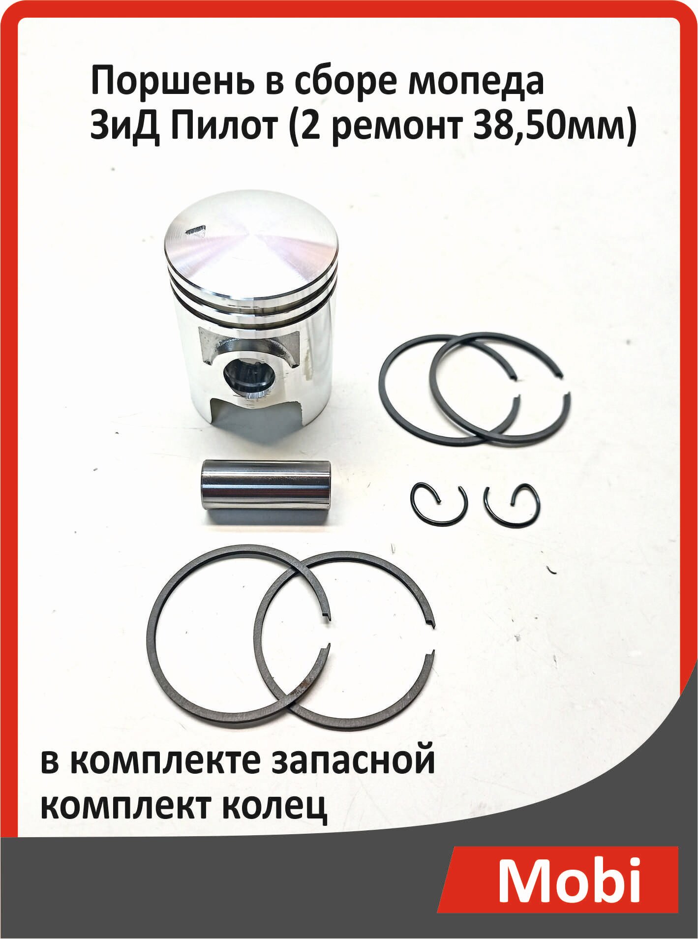 Поршень в сборе мопеда ЗиД Пилот (2 ремонт 38,50мм)