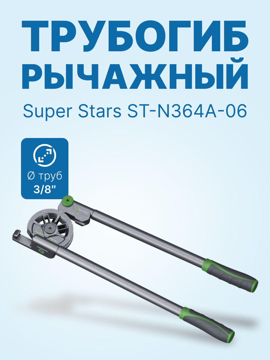 Трубогиб рычажный Super Stars ST-N364A-06 - 3/8"