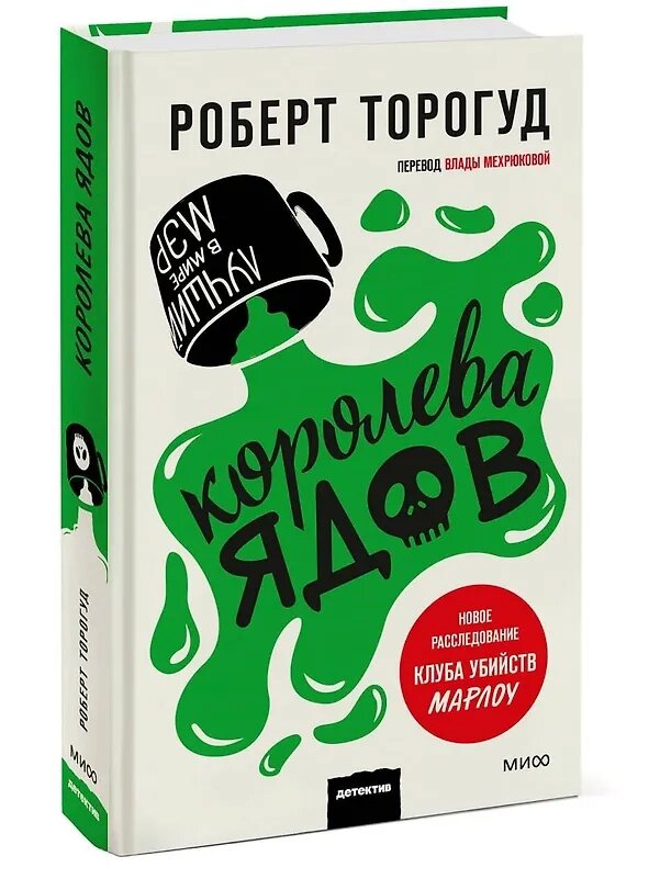 Королева ядов — фото 1