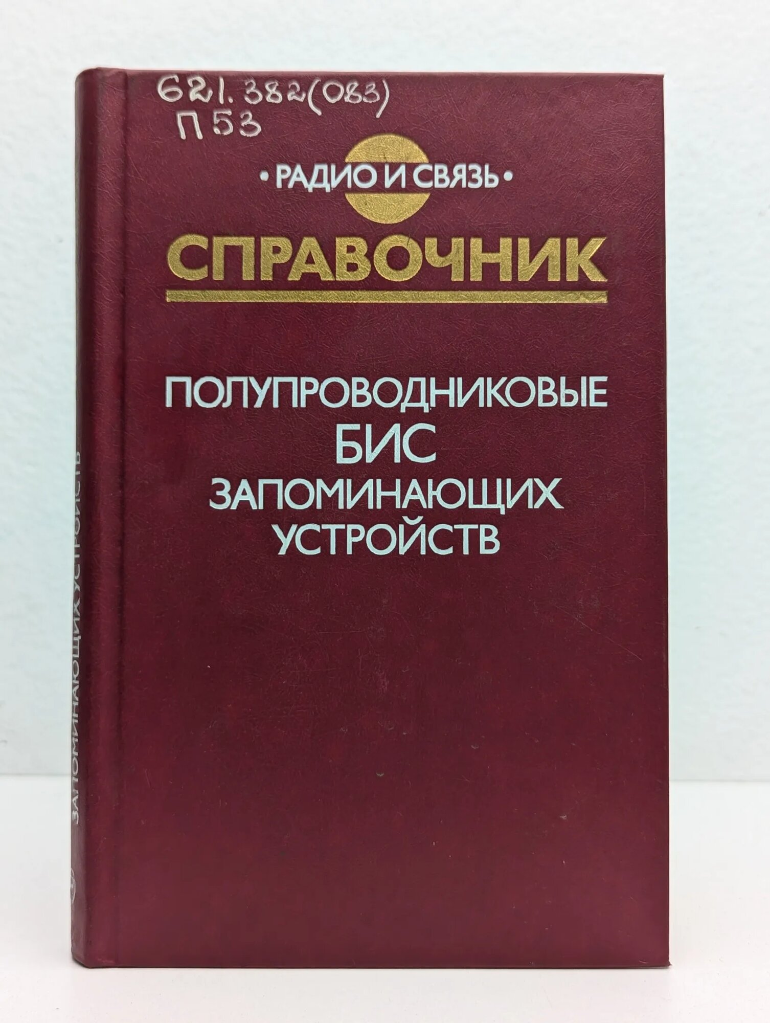 Полупроводниковые БИС запоминающих устройств Гордонов А. Ю, Дьяков Ю. Н. (ред.) 1986