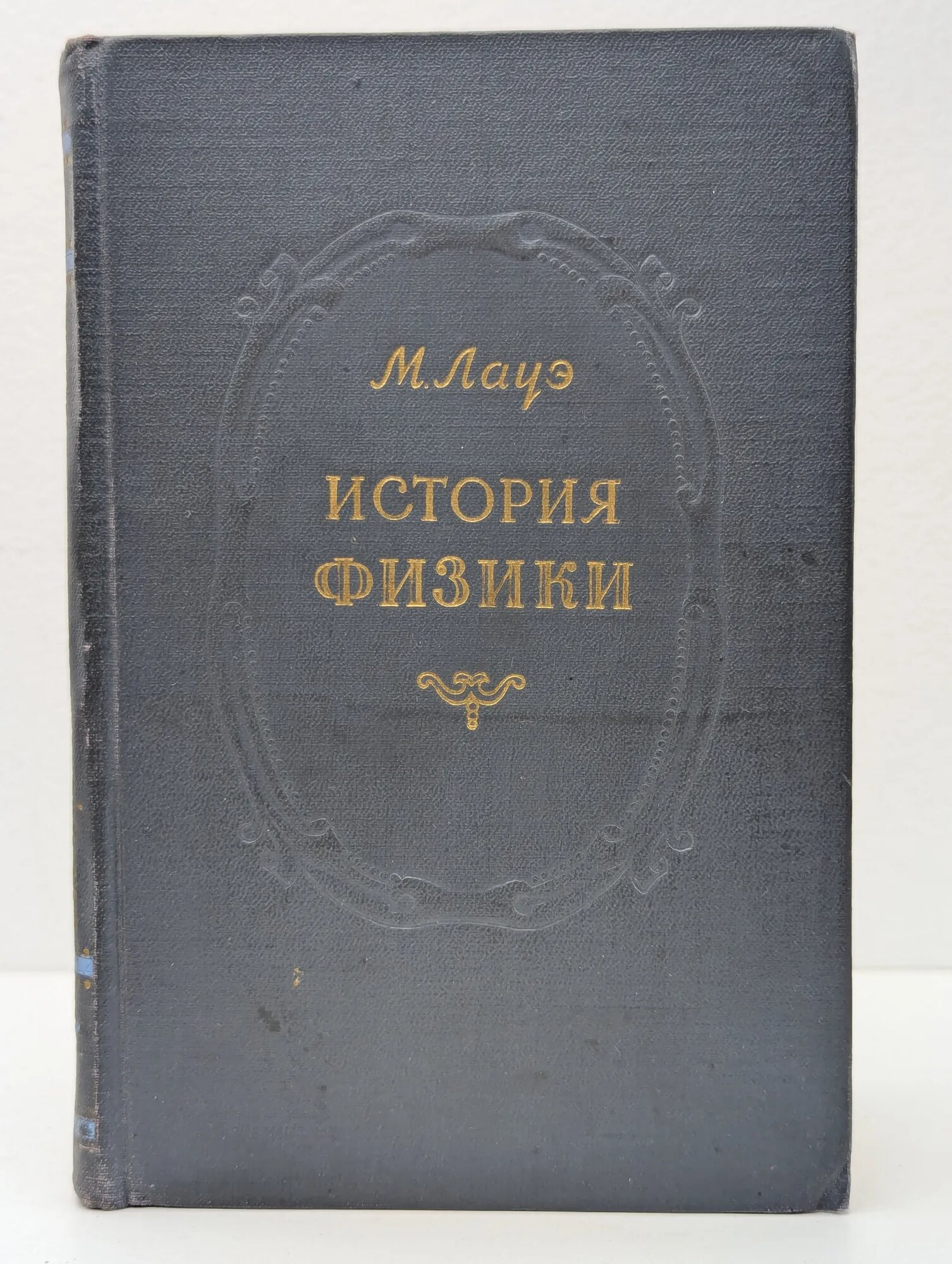 История физики Лауэ Макс 1956