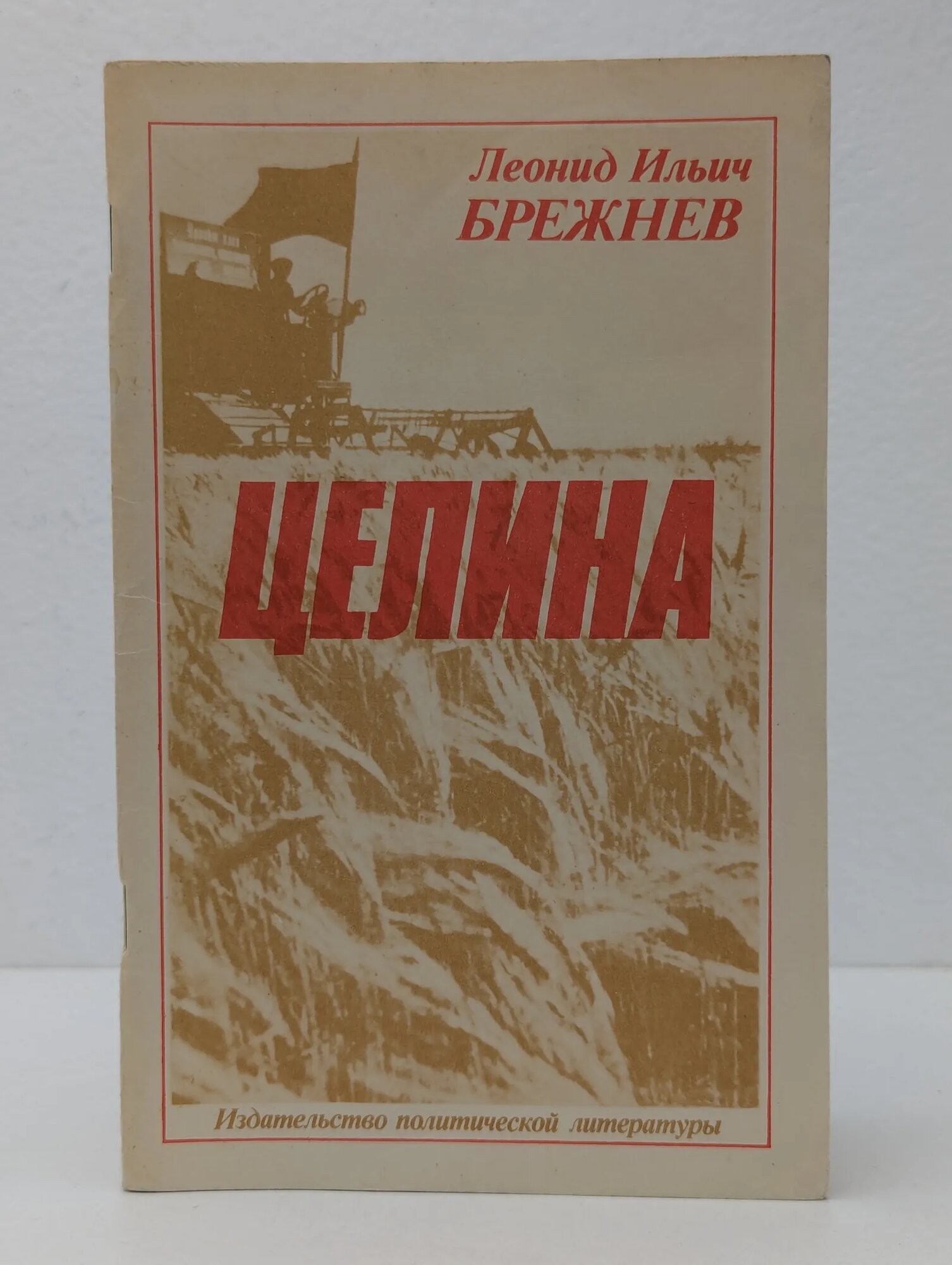 Целина Брежнев Леонид Ильич 1980