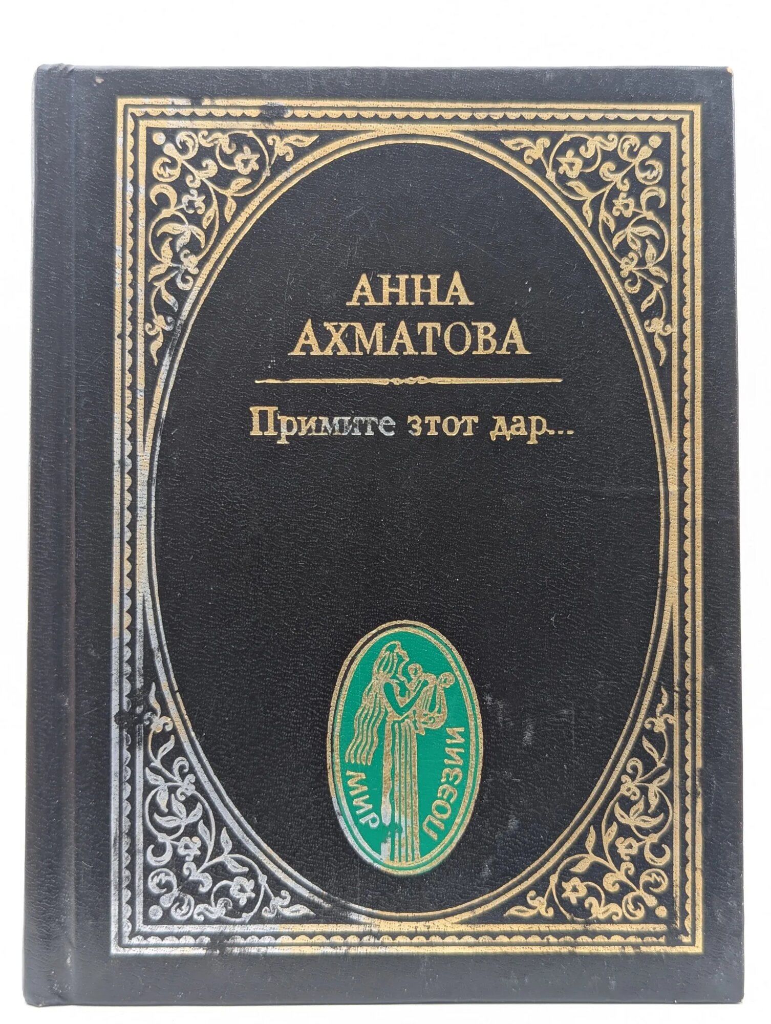 Анна Ахматова. Примите этот дар. Стихотворения Ахматова Анна Андреевна 1995