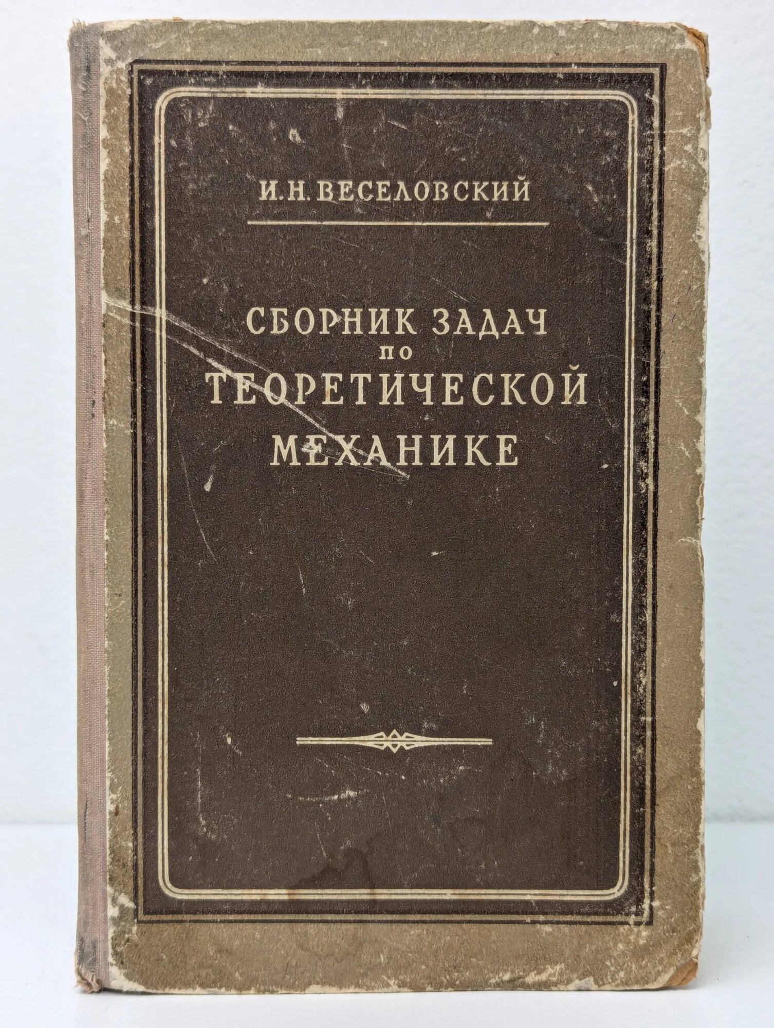 Сборник задач по теоретической механике Веселовский Иван Николаевич 1955