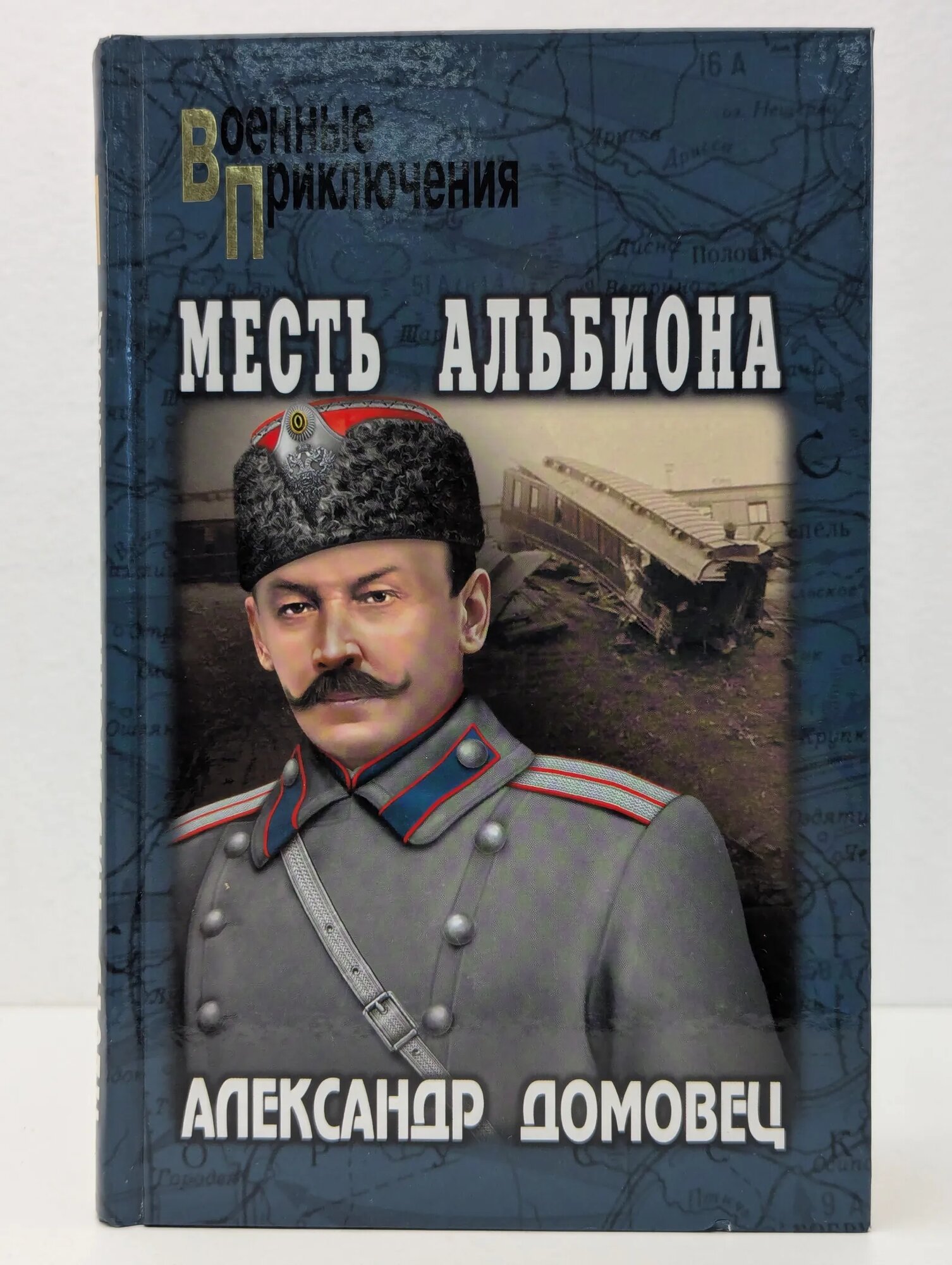 Месть Альбиона Домовец Александр Григорьевич 2021