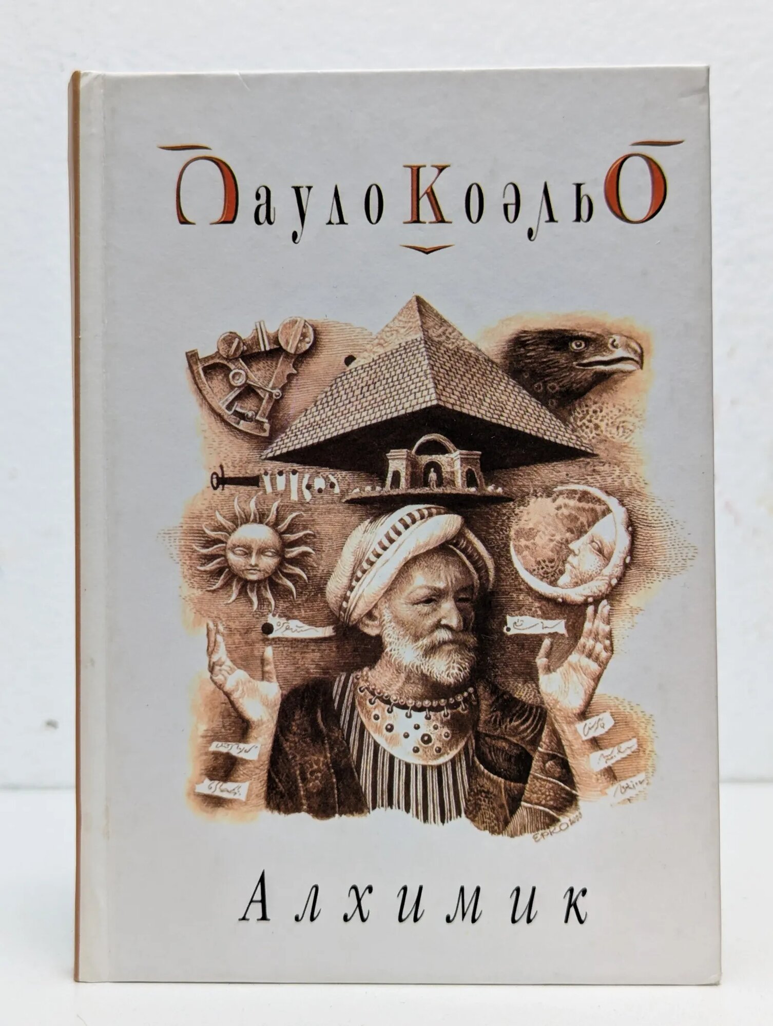 Алхимик Коэльо Пауло 2002