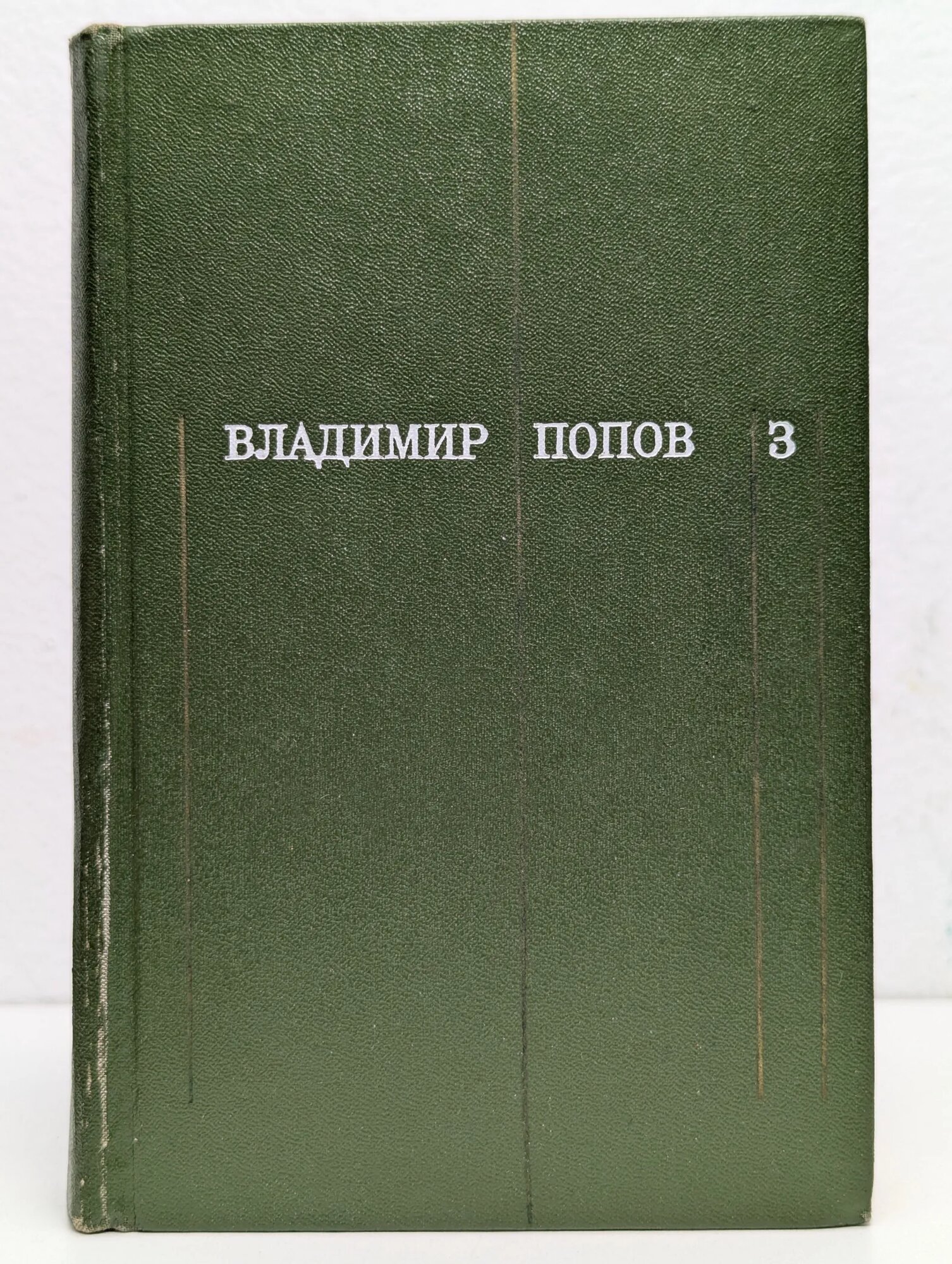 Владимир Попов. Собрание сочинений в 3 томах. Том 3 Попов Владимир Федорович 1974