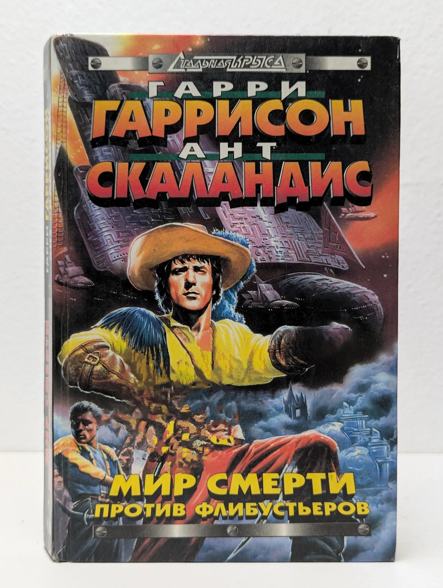 Мир Смерти против флибустьеров Гаррисон Гарри, Скаландис Ант 1998
