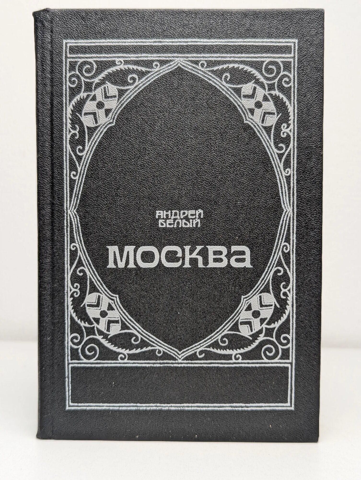 Москва. Москва под ударом. Московский чудак. Маски Белый Андрей 1989