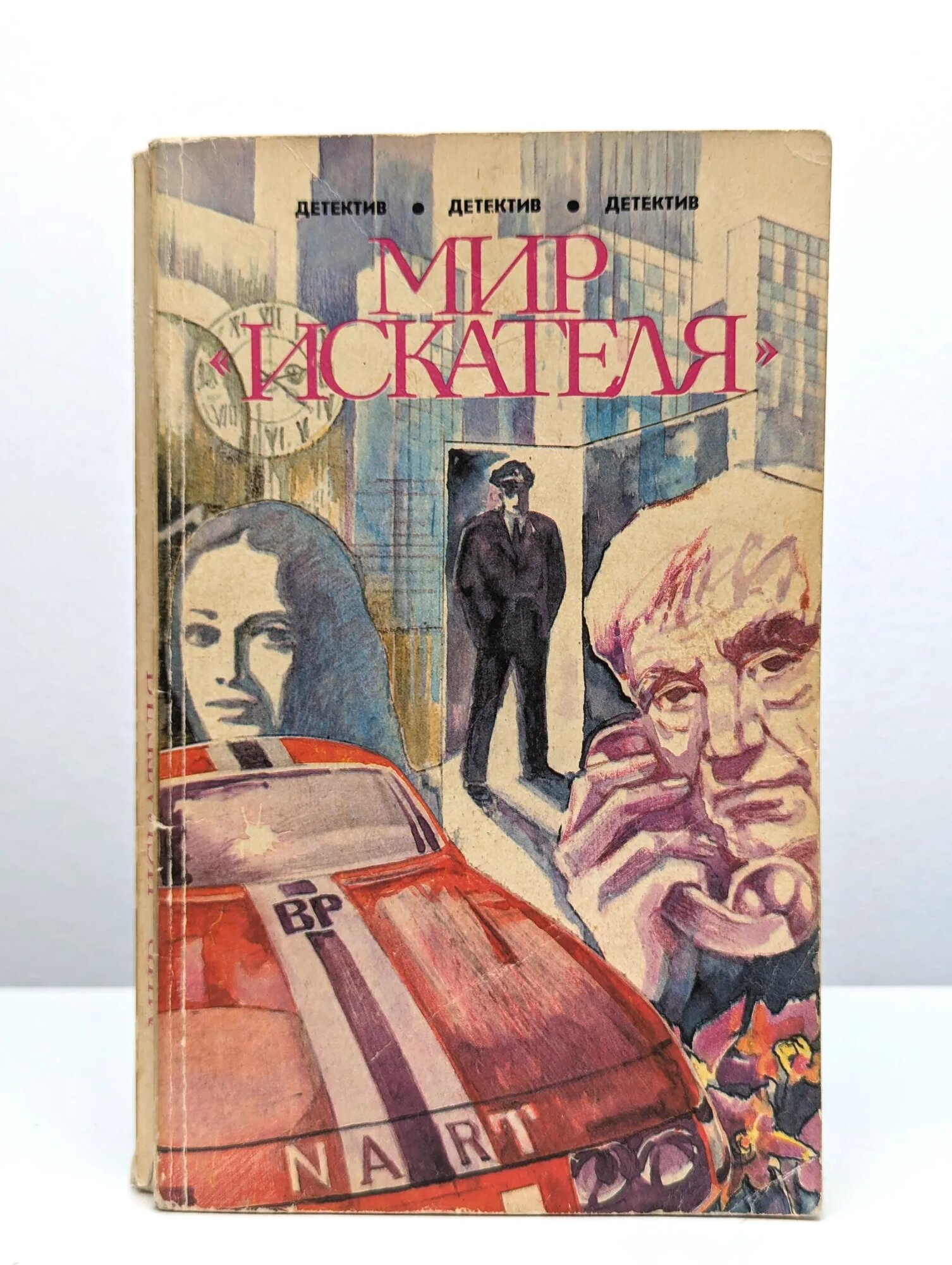 Мир "Искателя" Гарднер Стенли Эрл, Стаут Рекс Тодхантер, Гилберт Кит Честертон 1990