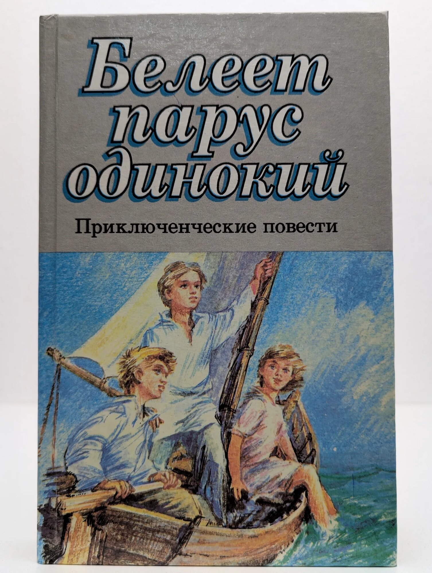 Белеет парус одинокий: Приключенческие повести Бляхин Павел Андреевич, Бажов Павел Петрович, Катаев Валентин Петрович 1995