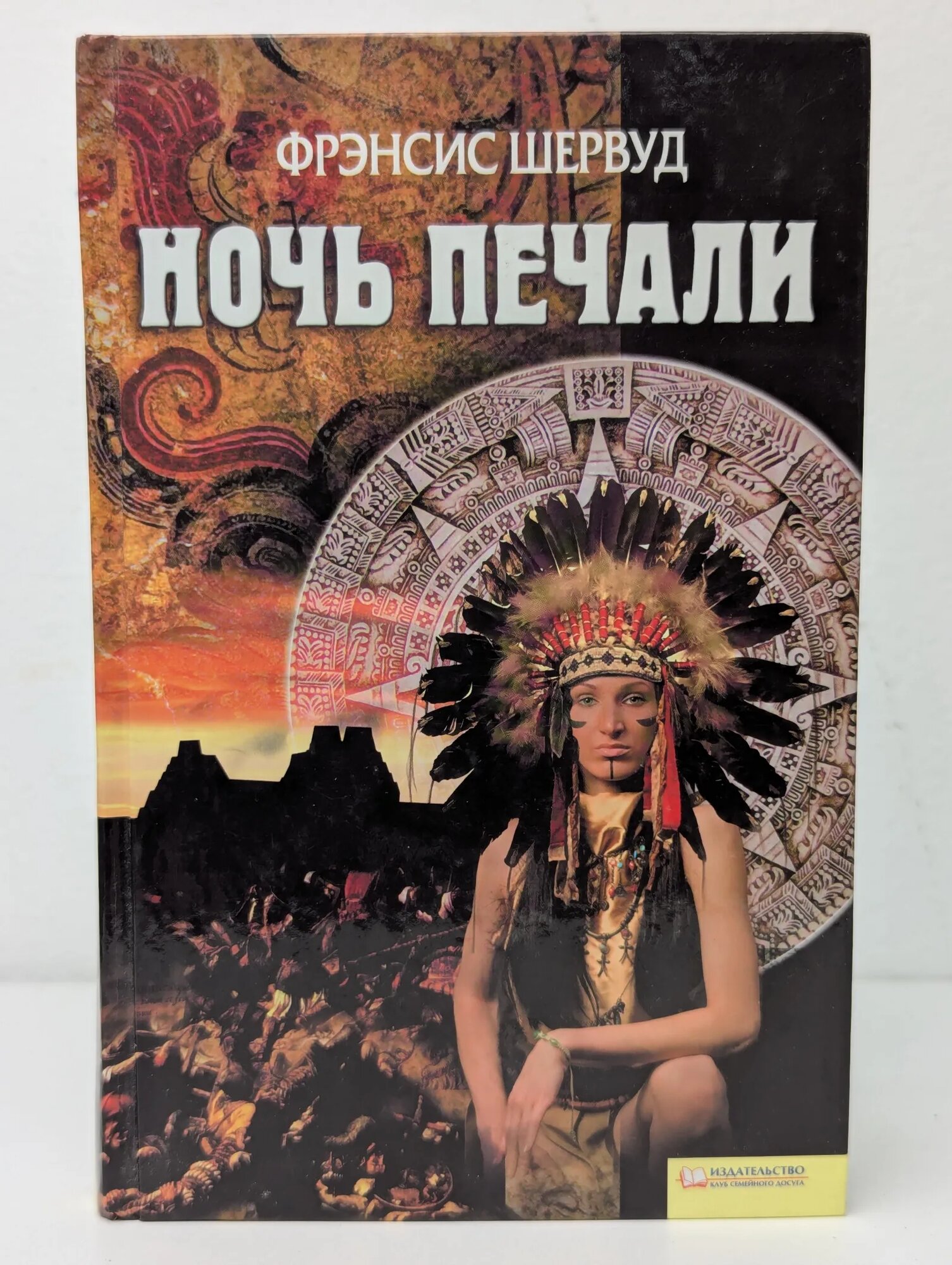 Ночь печали Шервуд Френсис 2010