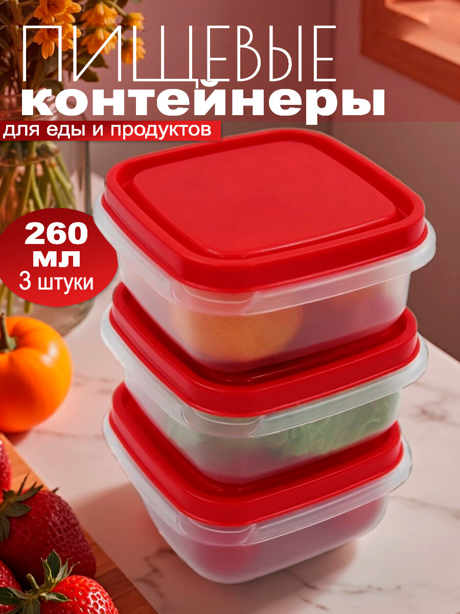 Контейнеры с крышкой для продуктов, ланч боксы для еды 260 мл, красные, 3 шт