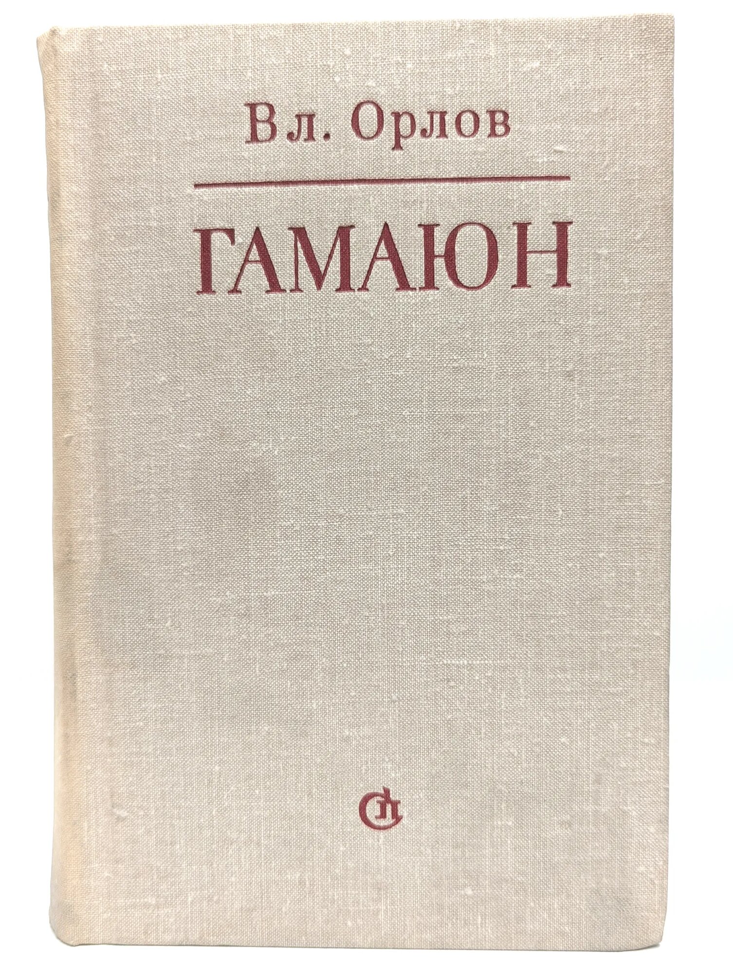 Владимир Орлов. Гамаюн. Жизнь Александра Блока Орлов Владимир Николаевич 1980