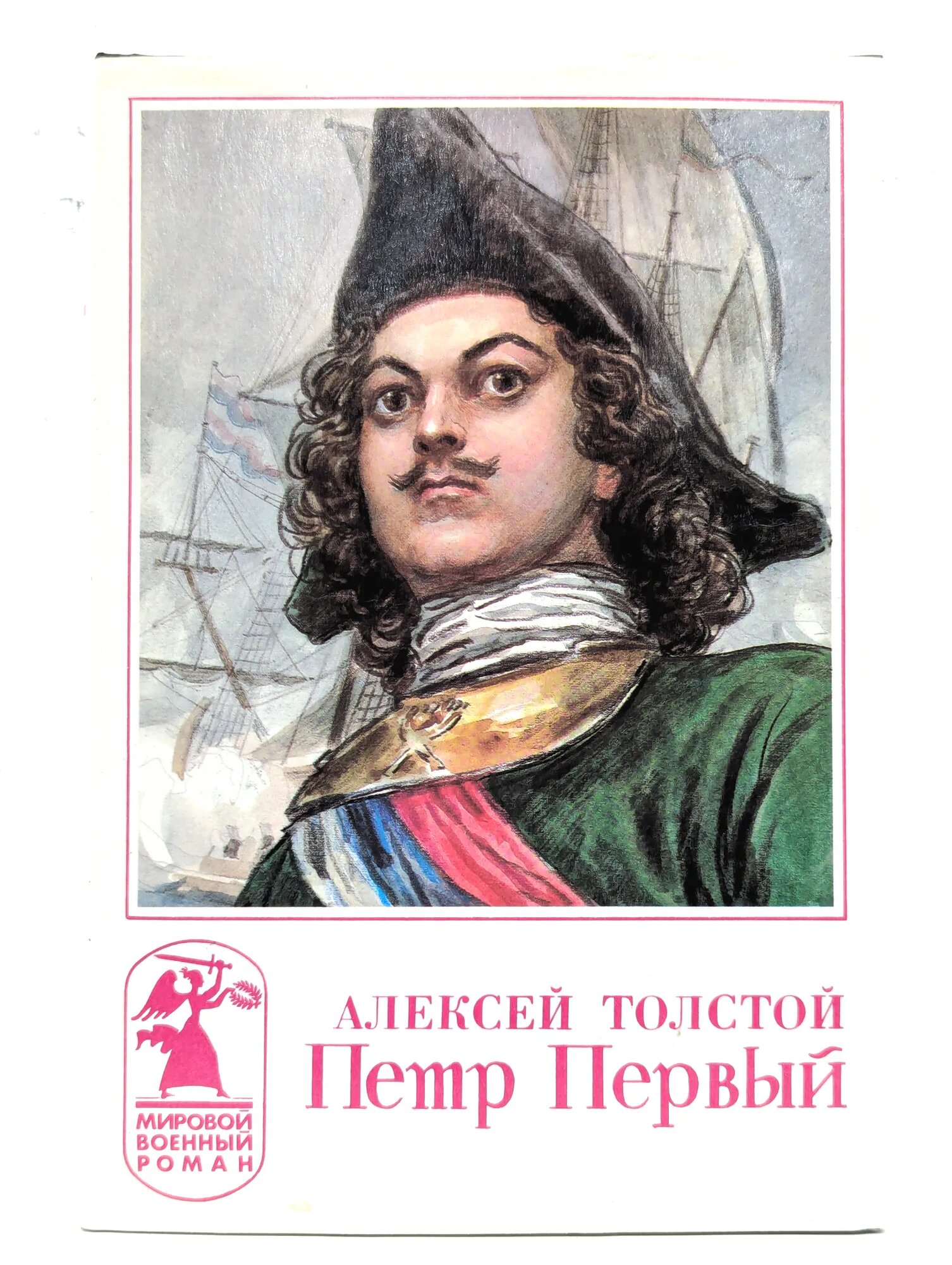 Петр Первый Толстой Алексей Николавич 1996