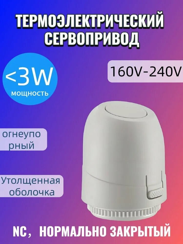 Beok M30*1.5 Нормально открытая термоголовка с сервоприводом, RZ-AN230-NO, для водопроводных труб