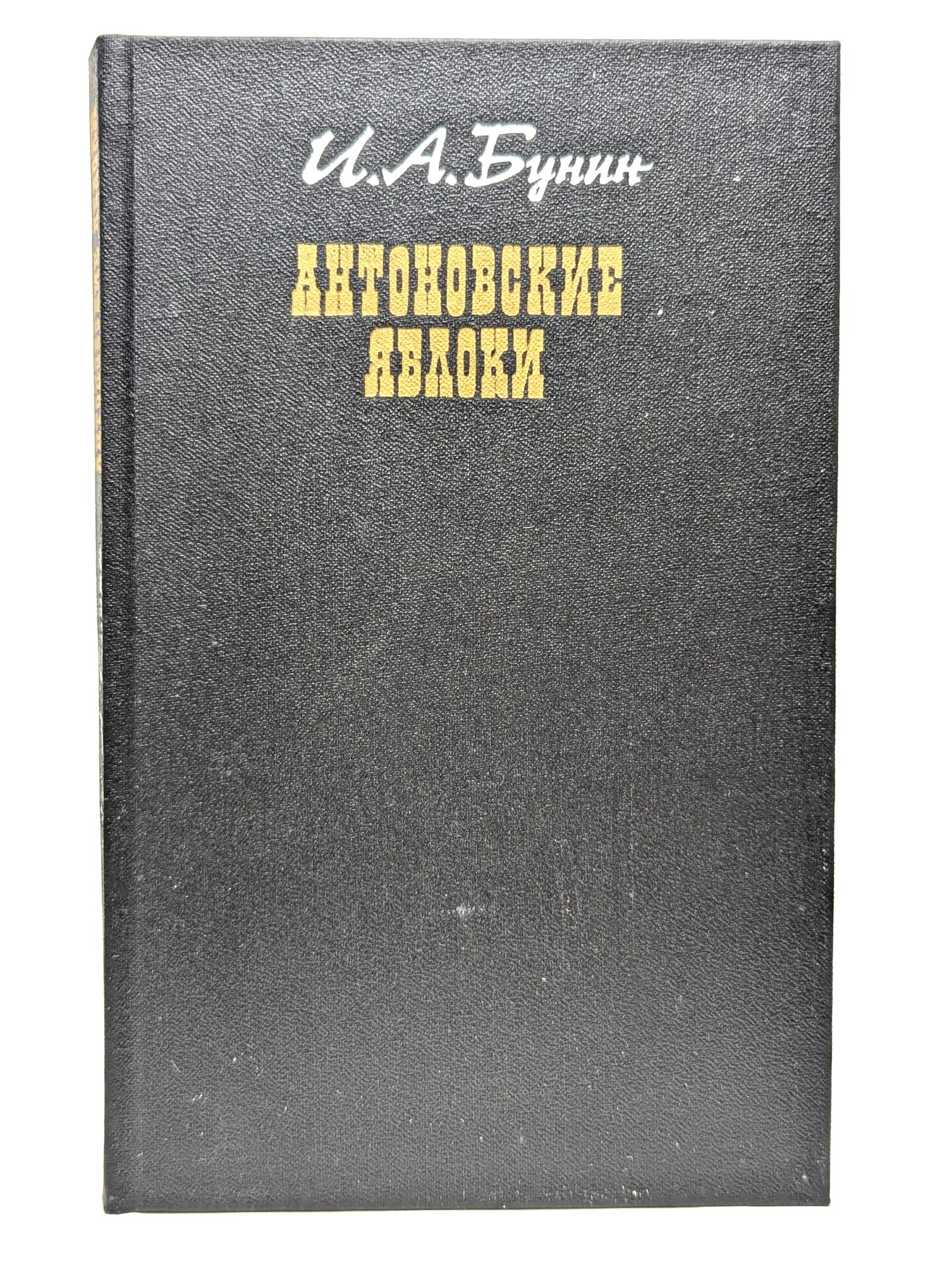 Антоновские яблоки Бунин Иван Алексеевич 1990