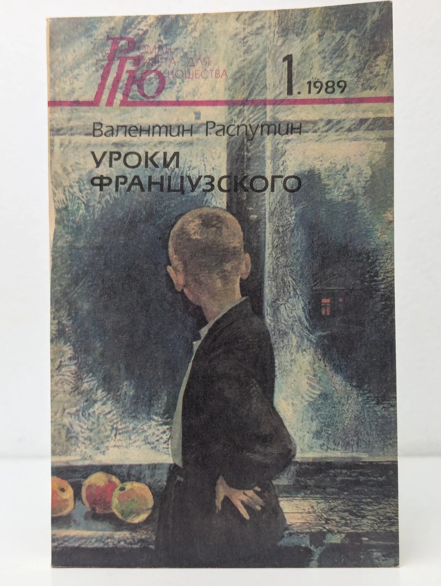 Роман-газета №1, 1989. Уроки французского Распутин Валентин Григорьевич 1989