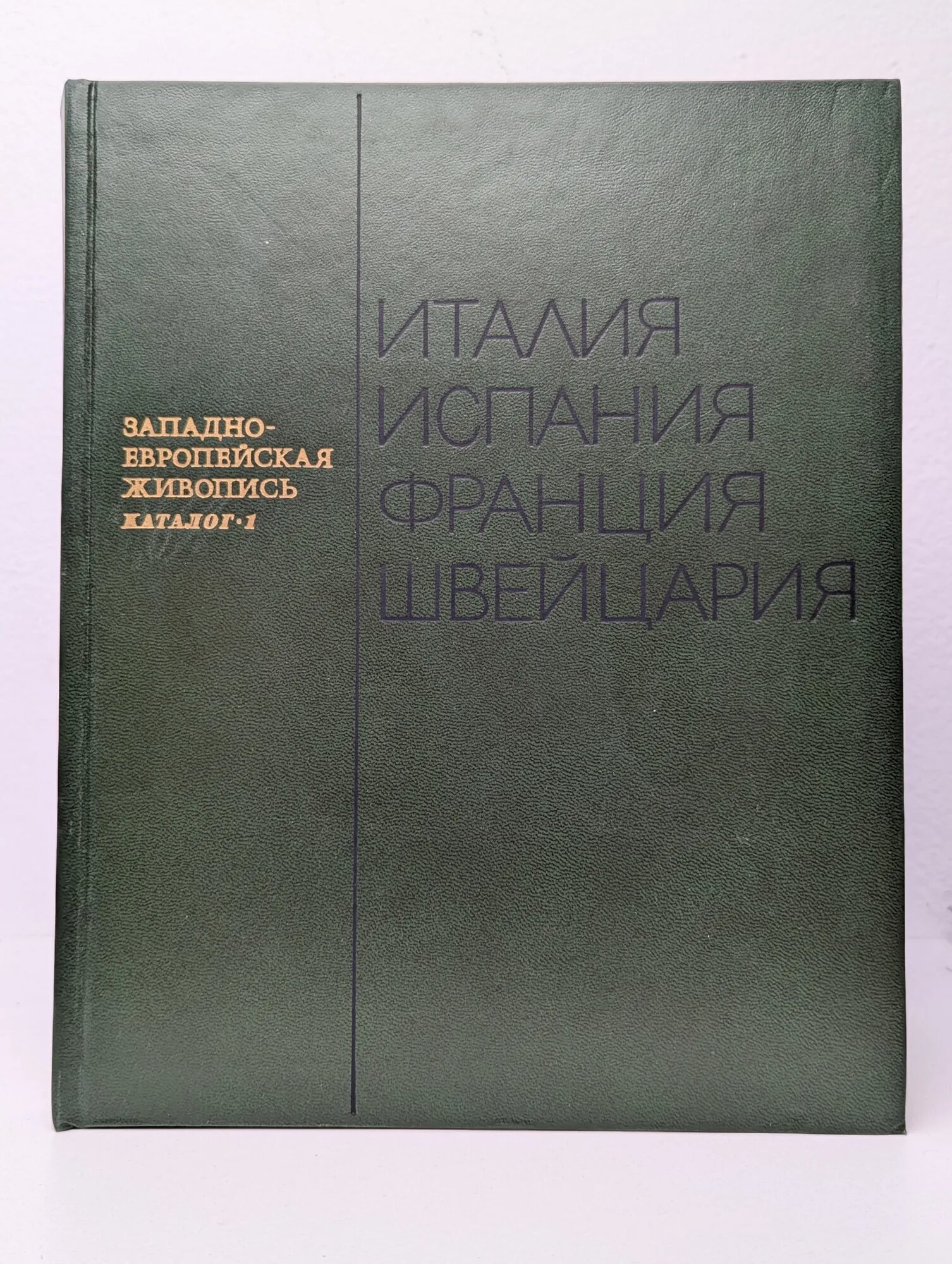 Западно-Европейская живопись. В двух томах. Каталог 1 Левинсон-Лессинг Владимир Францевич (ред.) 1976