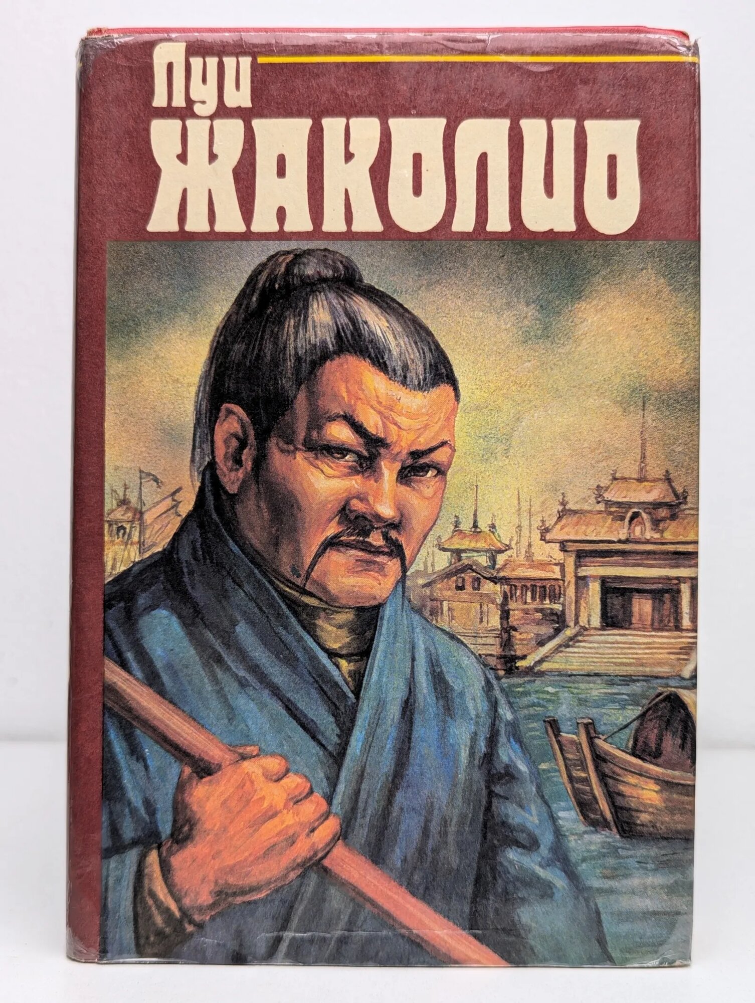 Луи Жаколио. Собрание сочинений в 4 томах. Том 2 Жаколио Луи 1993