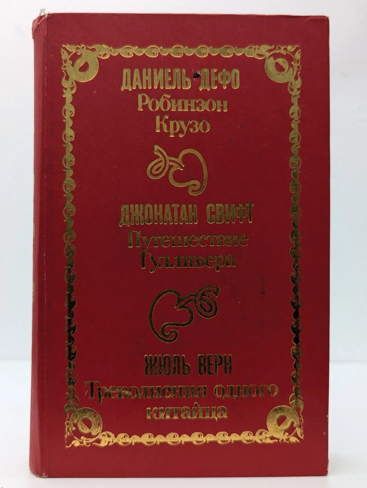 Робинзон Крузо. Путешествие Гулливера. Треволнения одного китайца Дефо Даниель, Свифт Джонатан, Верн Жюль 1993