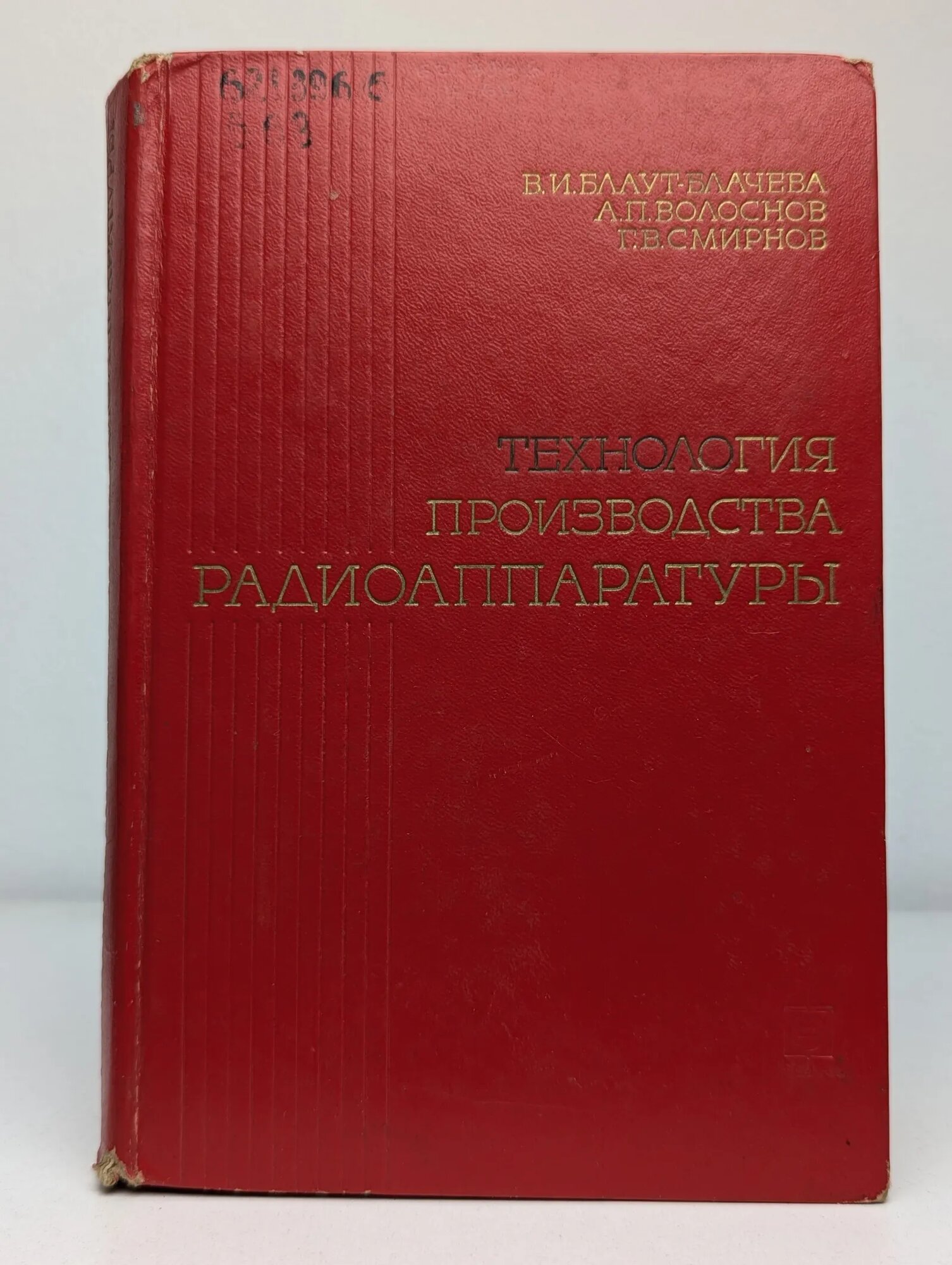 Технология производства радиоаппаратуры Блаут-Блачева Вера Иосифовна, Смирнов Георгий Владимирович, Волоснов Анатолий Петрович 1972
