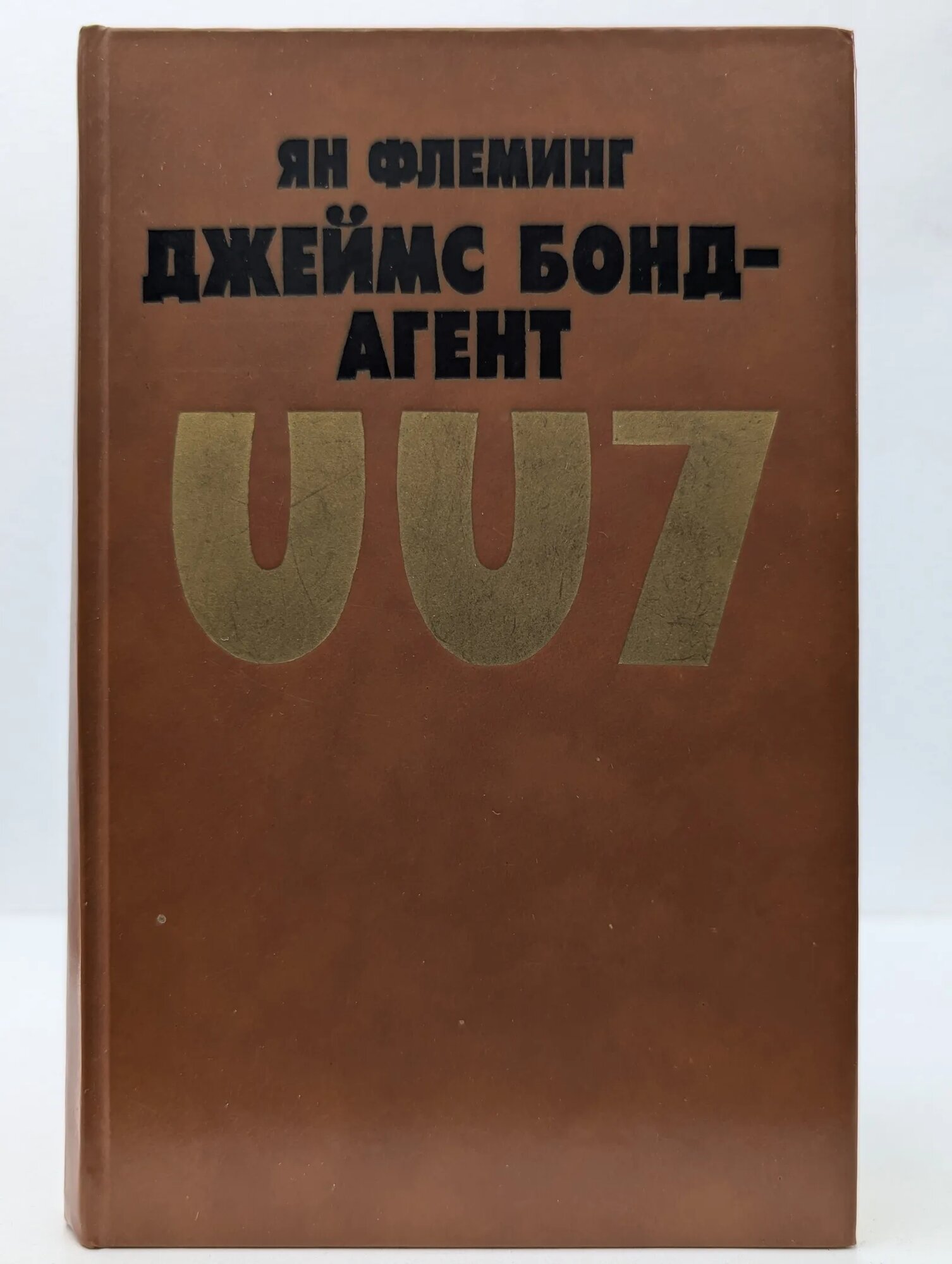 Джеймс Бонд - агент 007 Флеминг Ян Ланкастер 1991