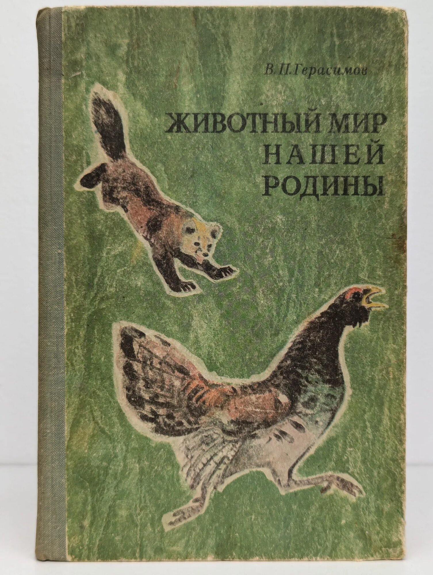 Животный мир нашей Родины Герасимов Василий Петрович 1977