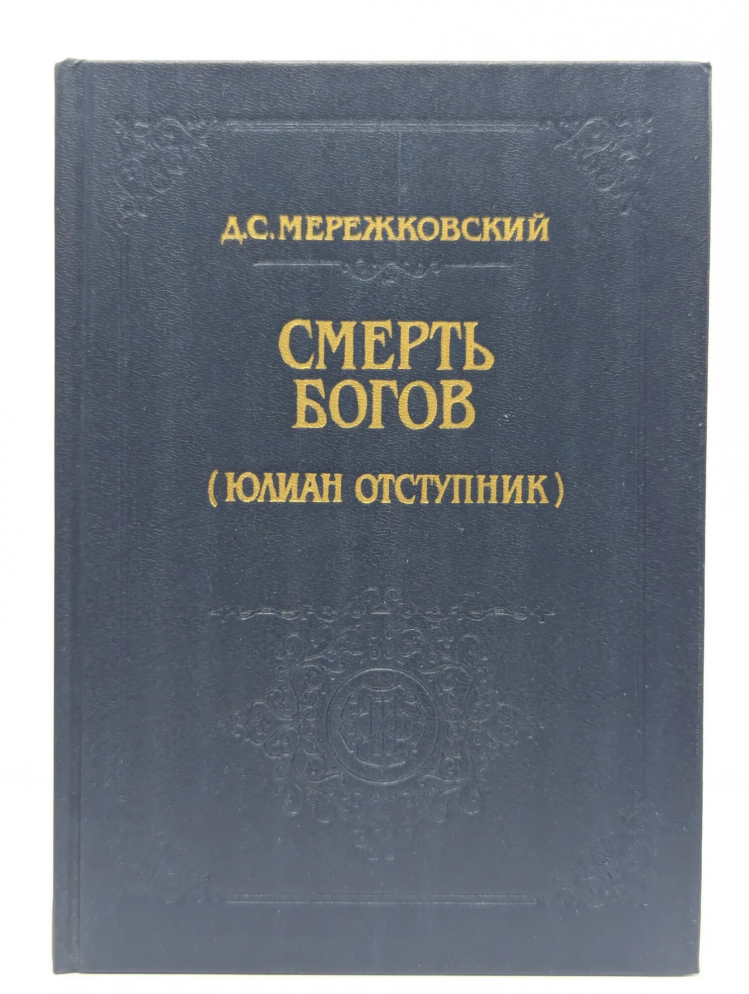 Смерть Богов (Юлиан Отступник) Мережковский Дмитрий Сергеевич 1991