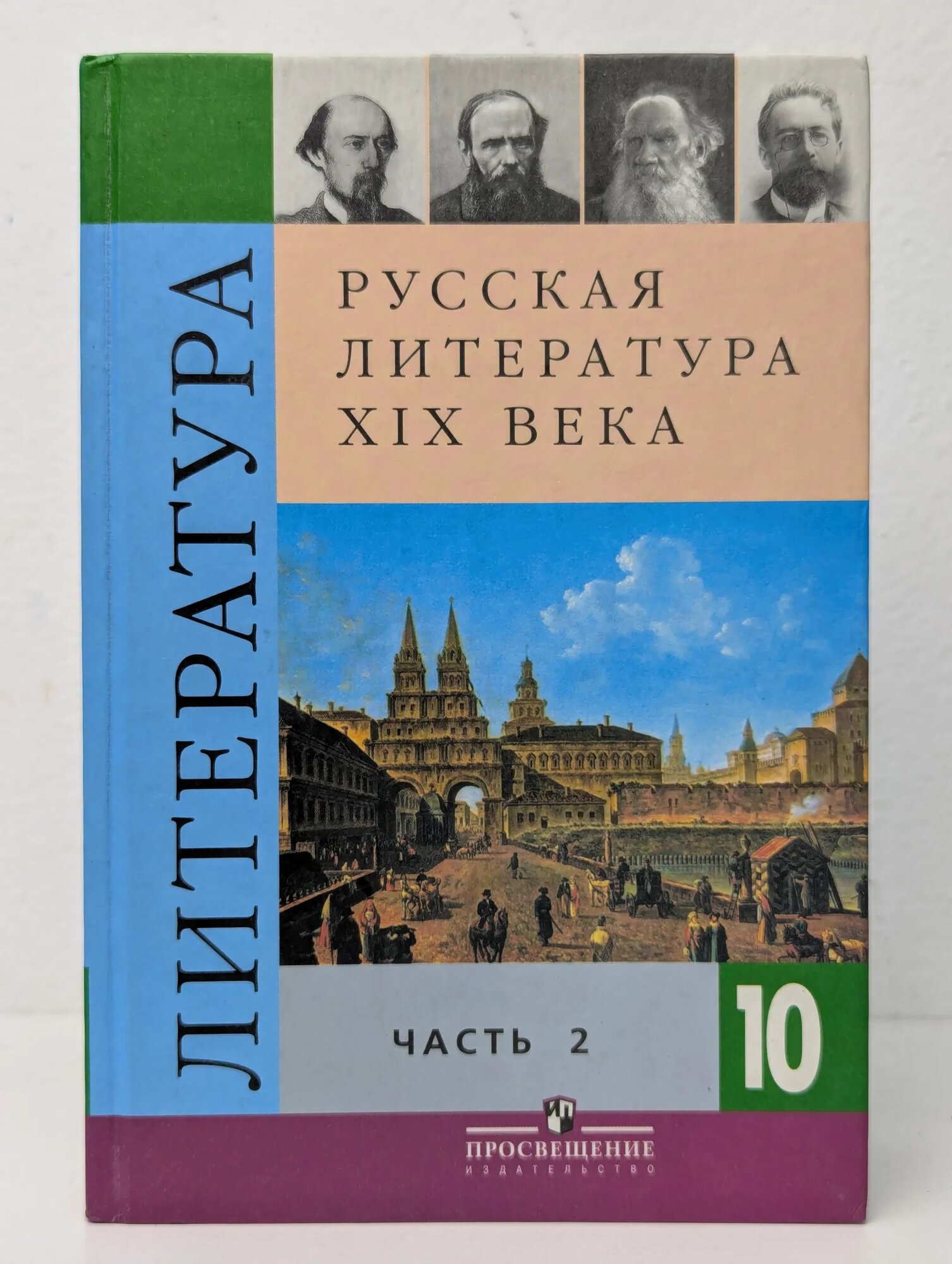 Русская литература XIX века. Часть 2. 10 класс Коровин Вадим Иванович 2006