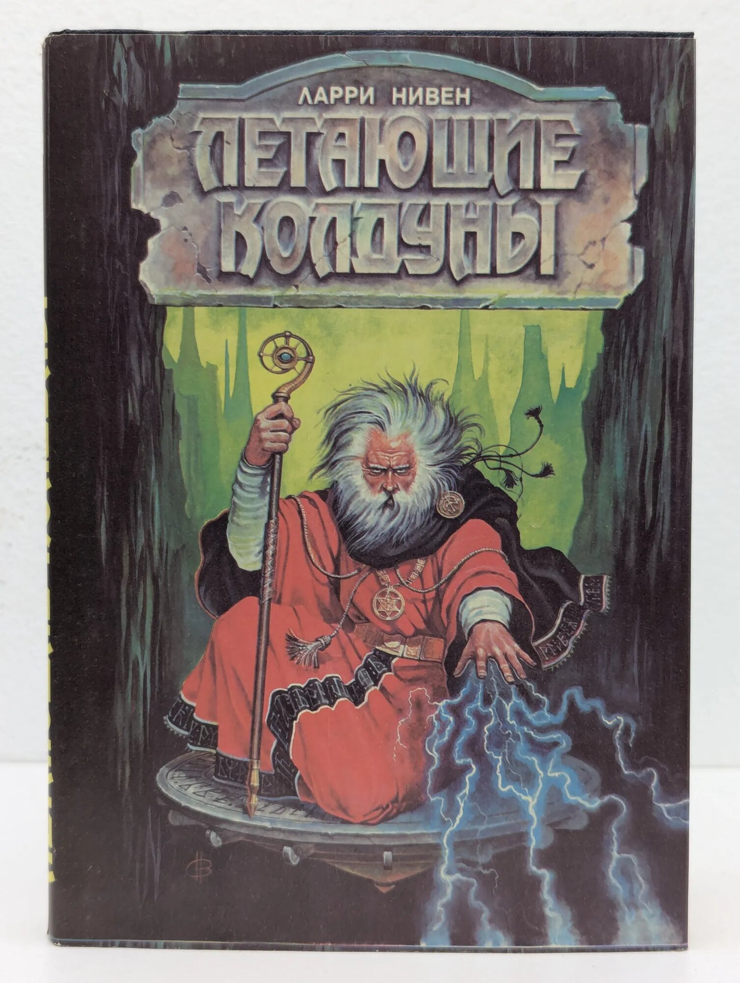 Летающие колдуны Нивен Ларри, Джералд Дэвид 1993