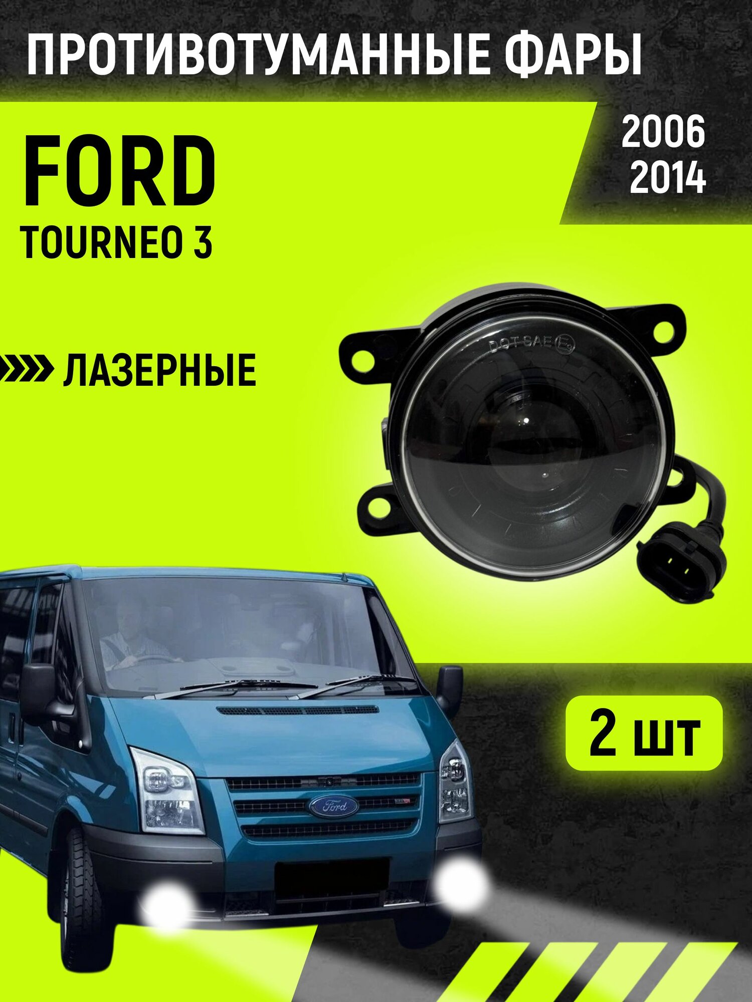 Лазерные Bi-Led противотуманные фары Ford Tourneo 3 (2006-2014) / птф туманки би лед светодиодные Форд Торнео 3